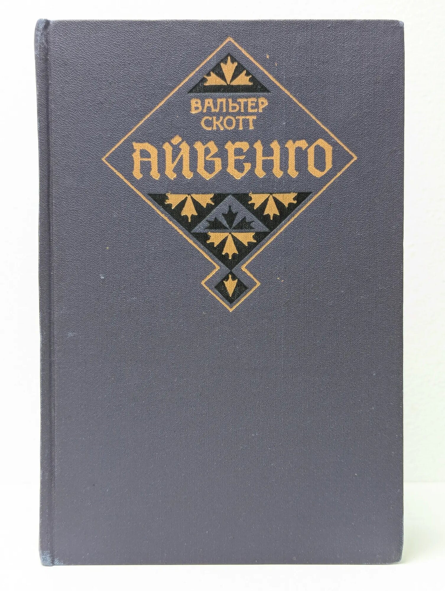 Айвенго Скотт Вальтер 1980