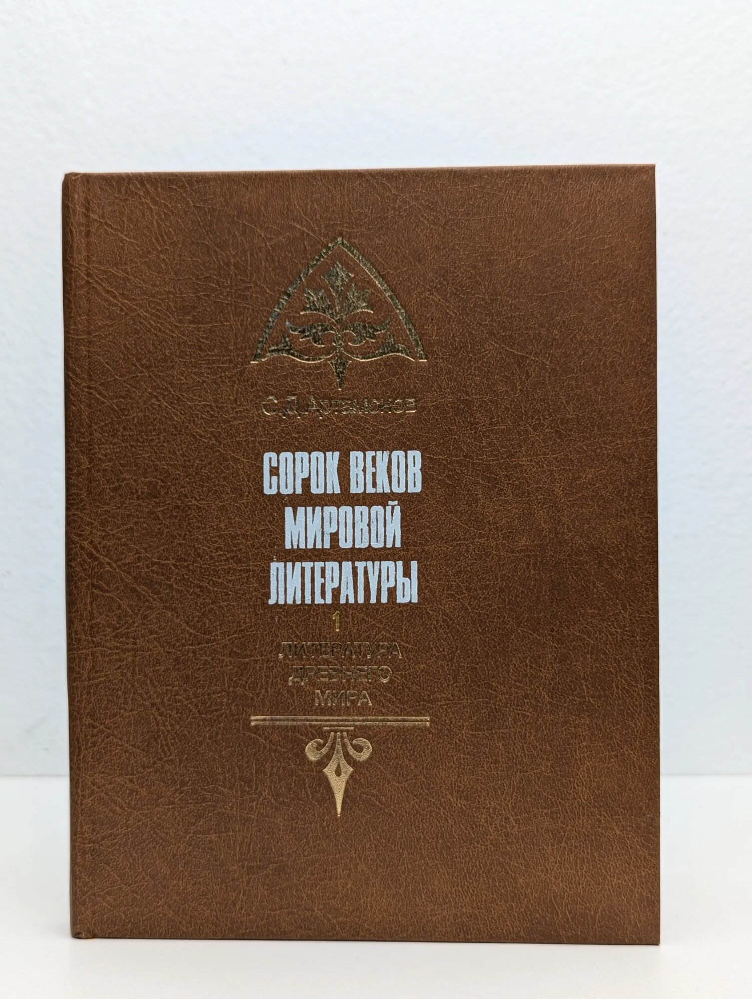 Сорок веков мировой литературы. В 4 книгах. Книга 1. Литература древнего мира Артамонов Сергей Дмитриевич 1997