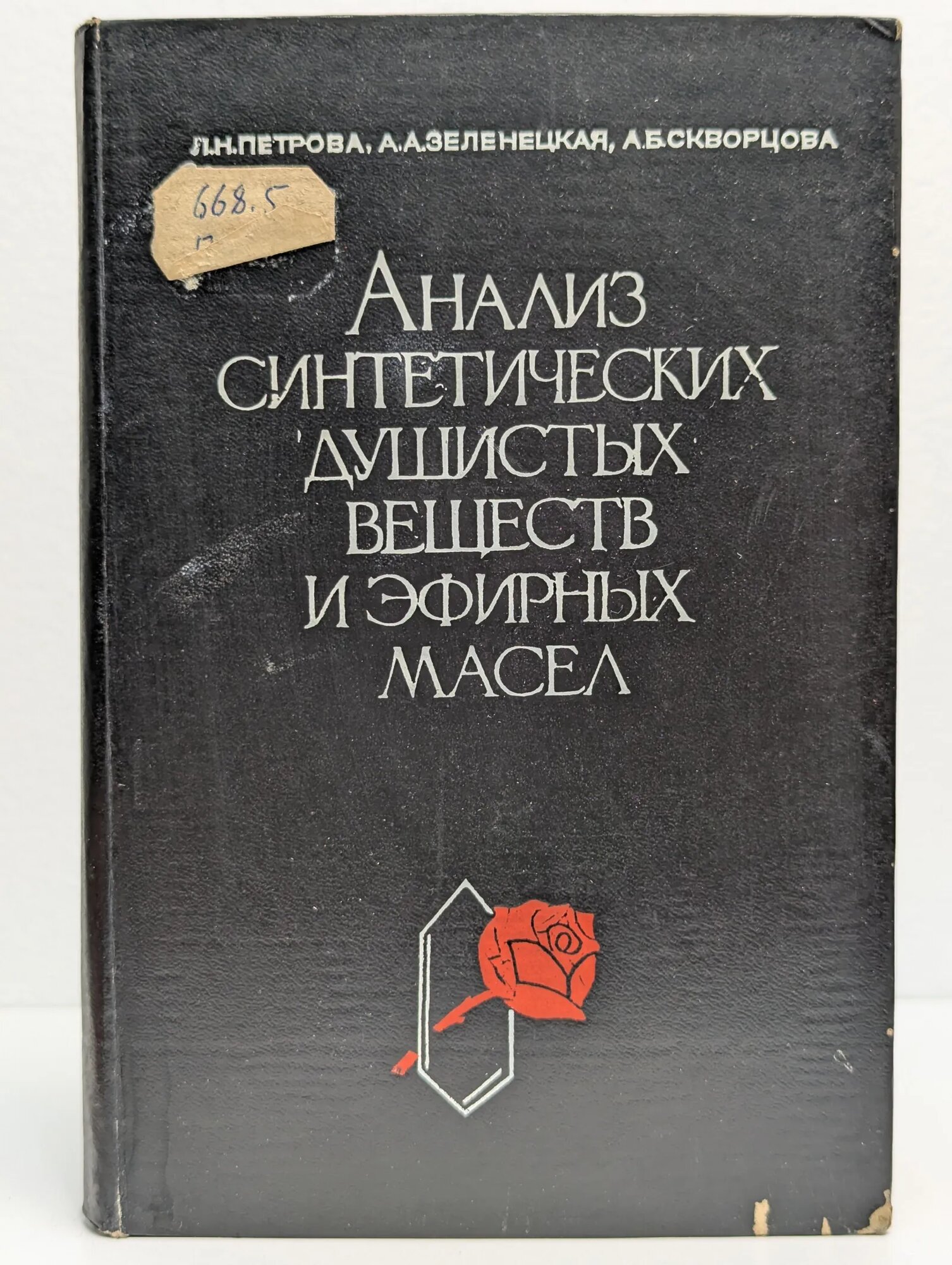 Анализ синтетических душистых веществ и эфирных масел Петрова Людмила Николаевна, Зеленецкая Александра Андреевна, Скворцова Алла Борисовна 1972