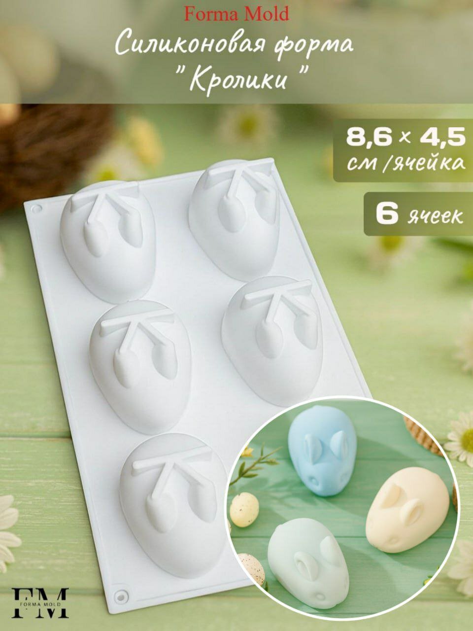 Силиконовая форма "Кролики", для шоколада и муссовых