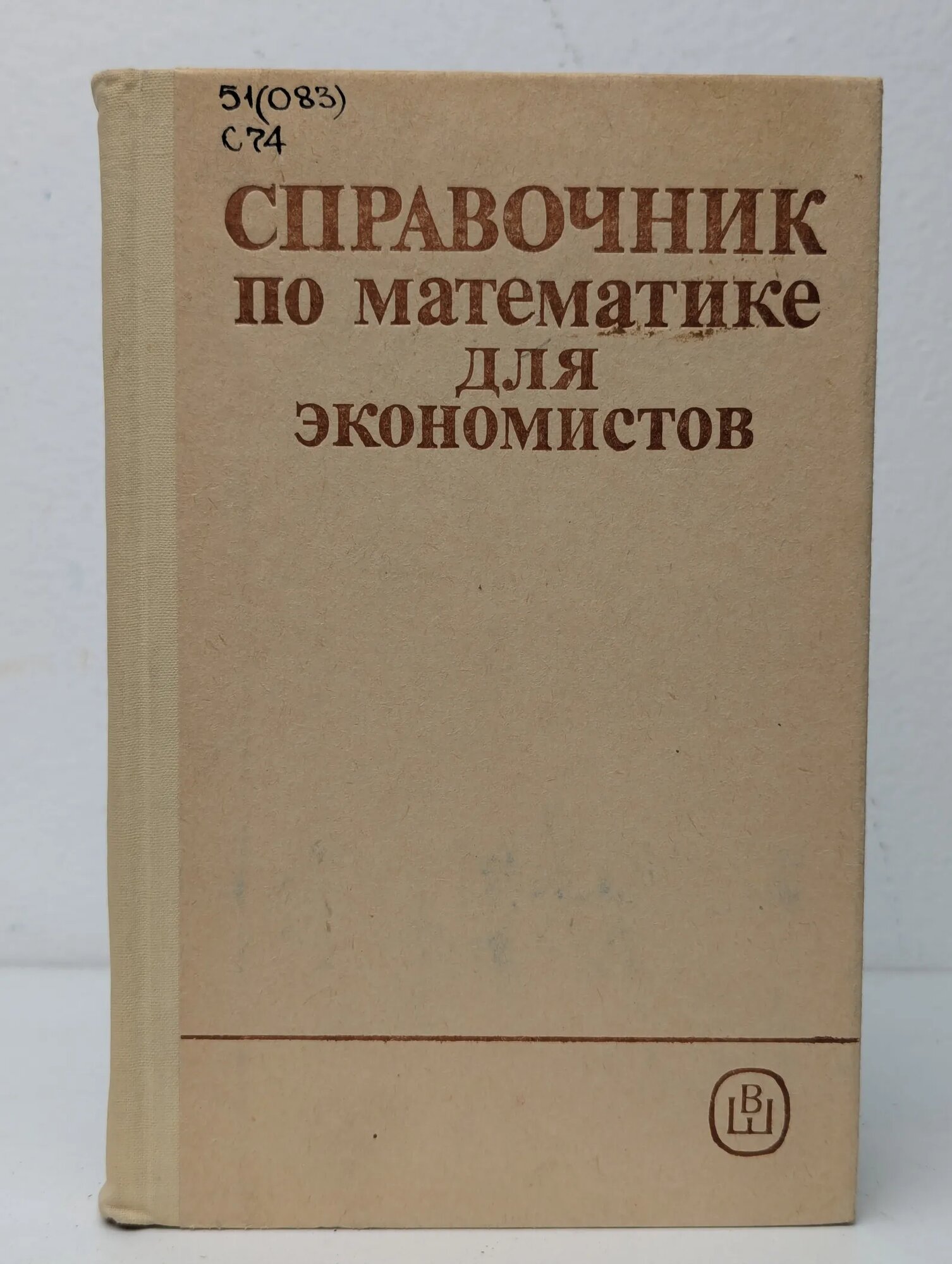 Справочник по математике для экономистов Ермаков Валерий Иванович (ред.) 1987