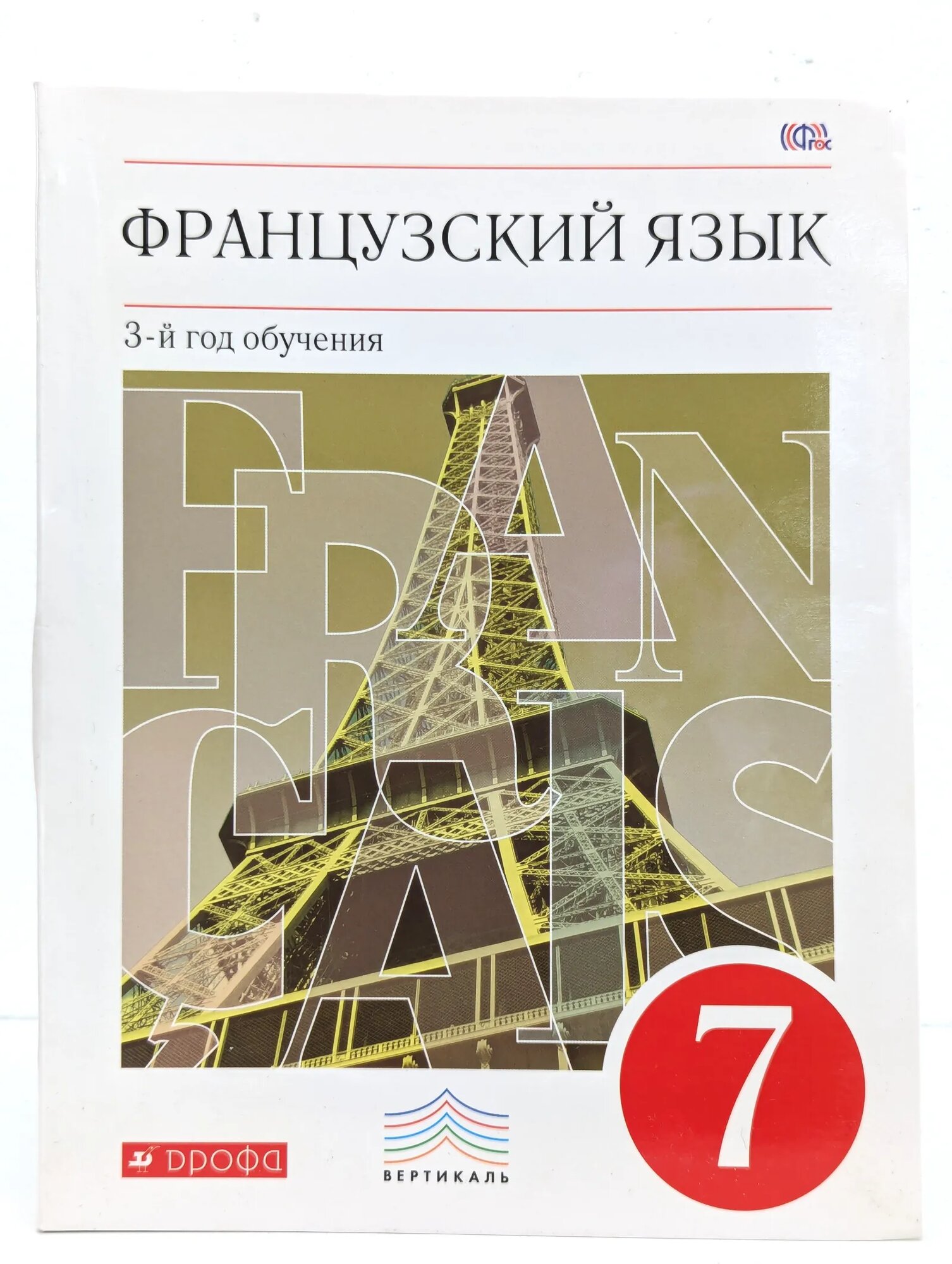 Французский язык. 3-й год обучения. 7 класс. Учебник Кузнецова Ирина Николаевна, Бабина Наталья Васильевна, Денискина Лариса Юрьевна, Шацких Вера Николаевна 2014
