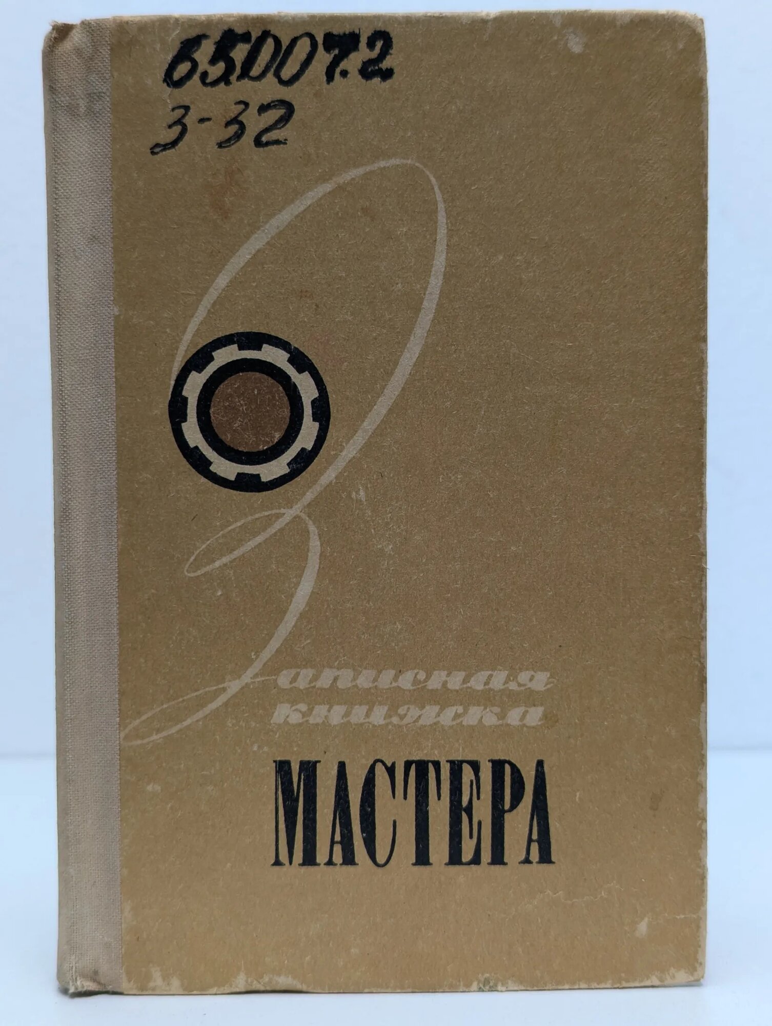 Записная книжка мастера Градиль Василий Петрович, Спеваков Константин Степанович 1975