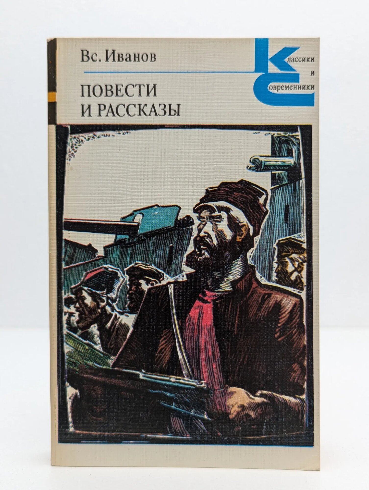 Вс. Иванов. Повести и рассказы Иванов Всеволод Вячеславович 1980