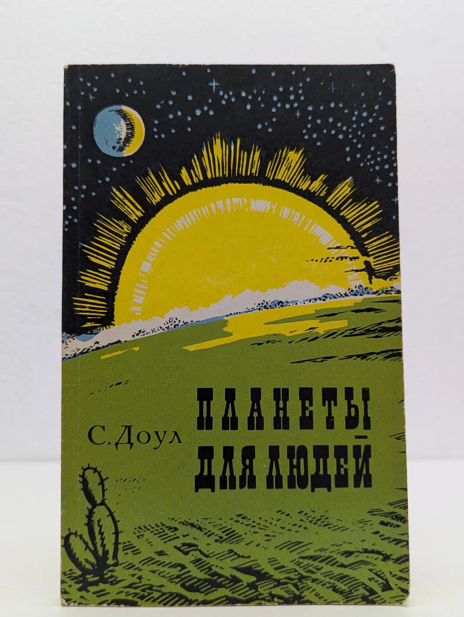 Планеты для людей Доул Стефан 1974