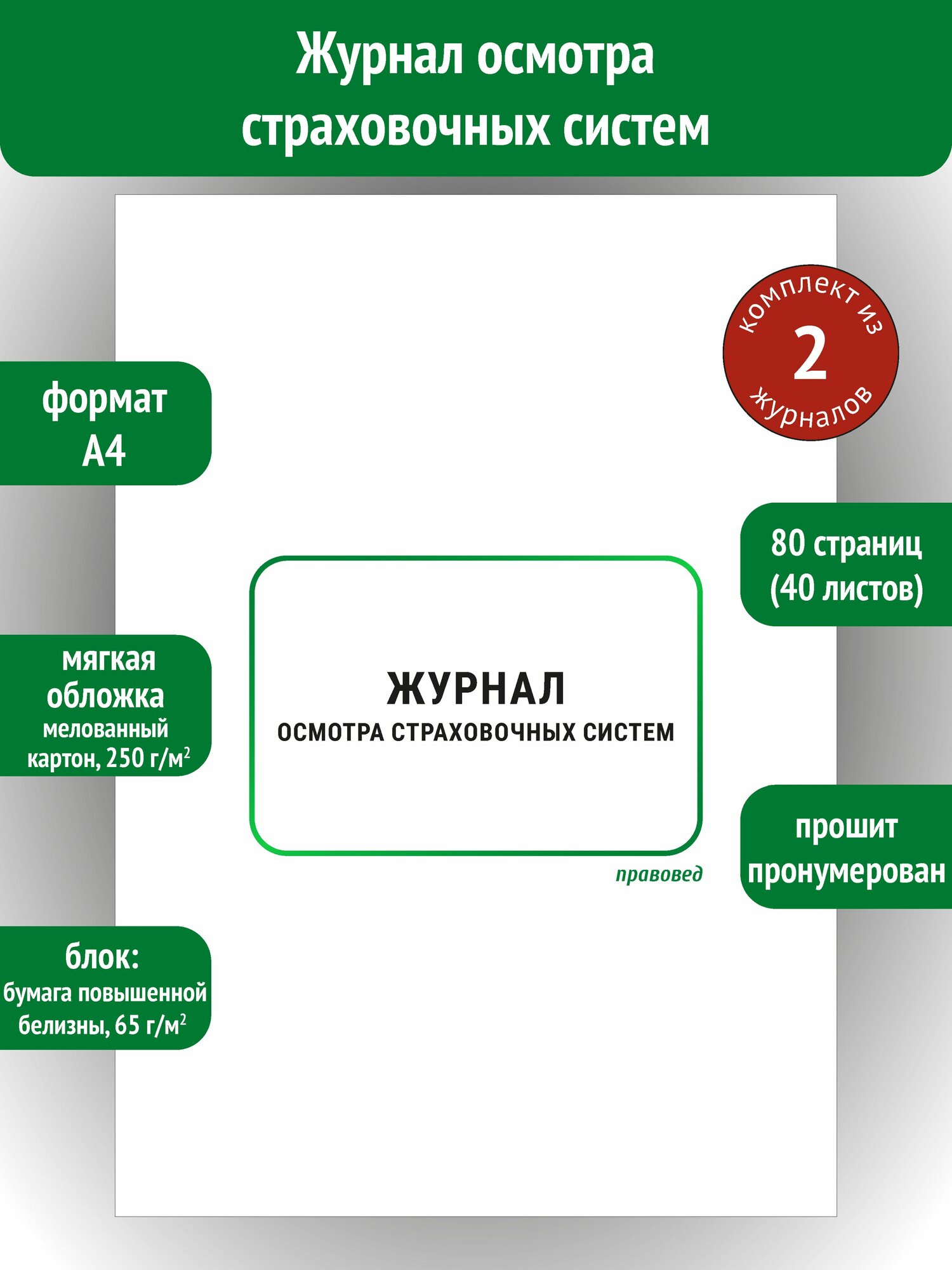Журнал осмотра страховочных систем