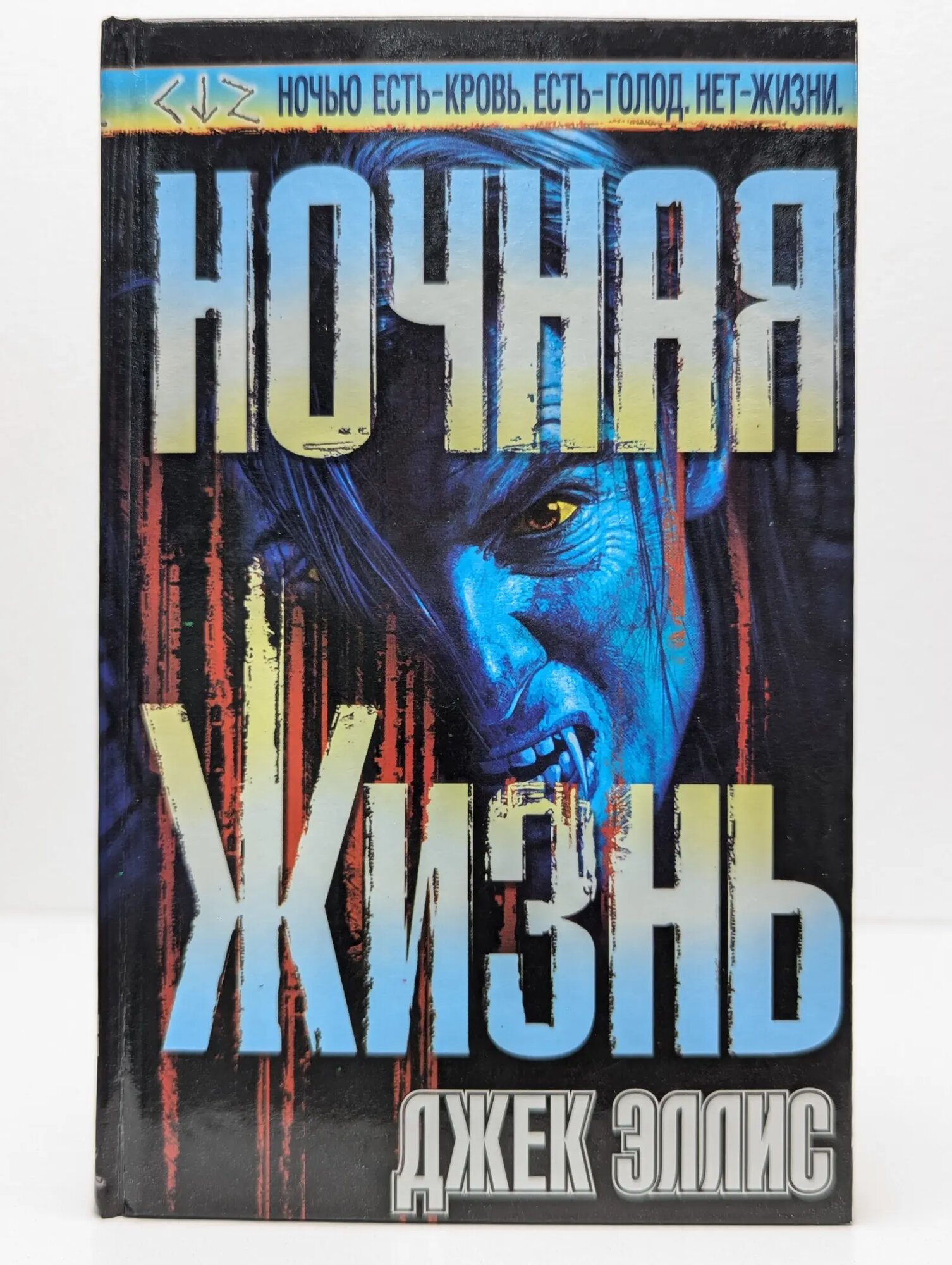 Ночная жизнь Эллис Джек 2001