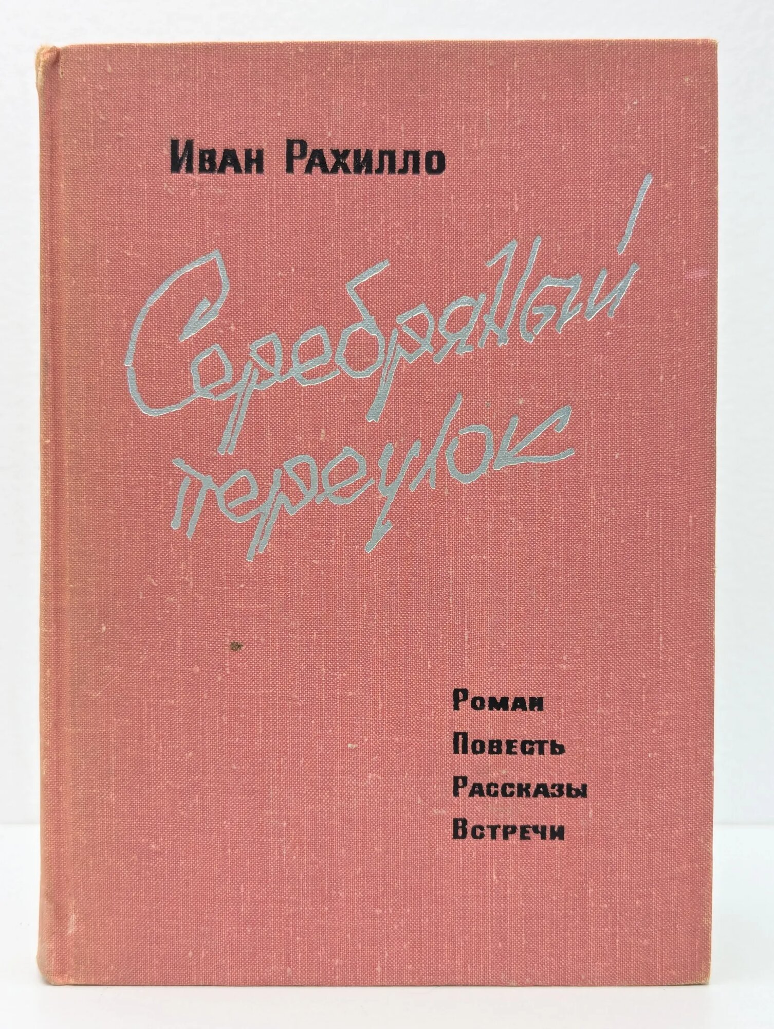Серебряный переулок Рахилло Иван Спиридонович 1974