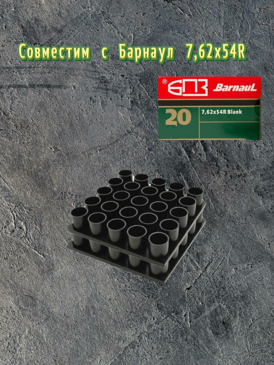Контейнер для Барнаул 7,62x54R Blank 20 штук Barnaul