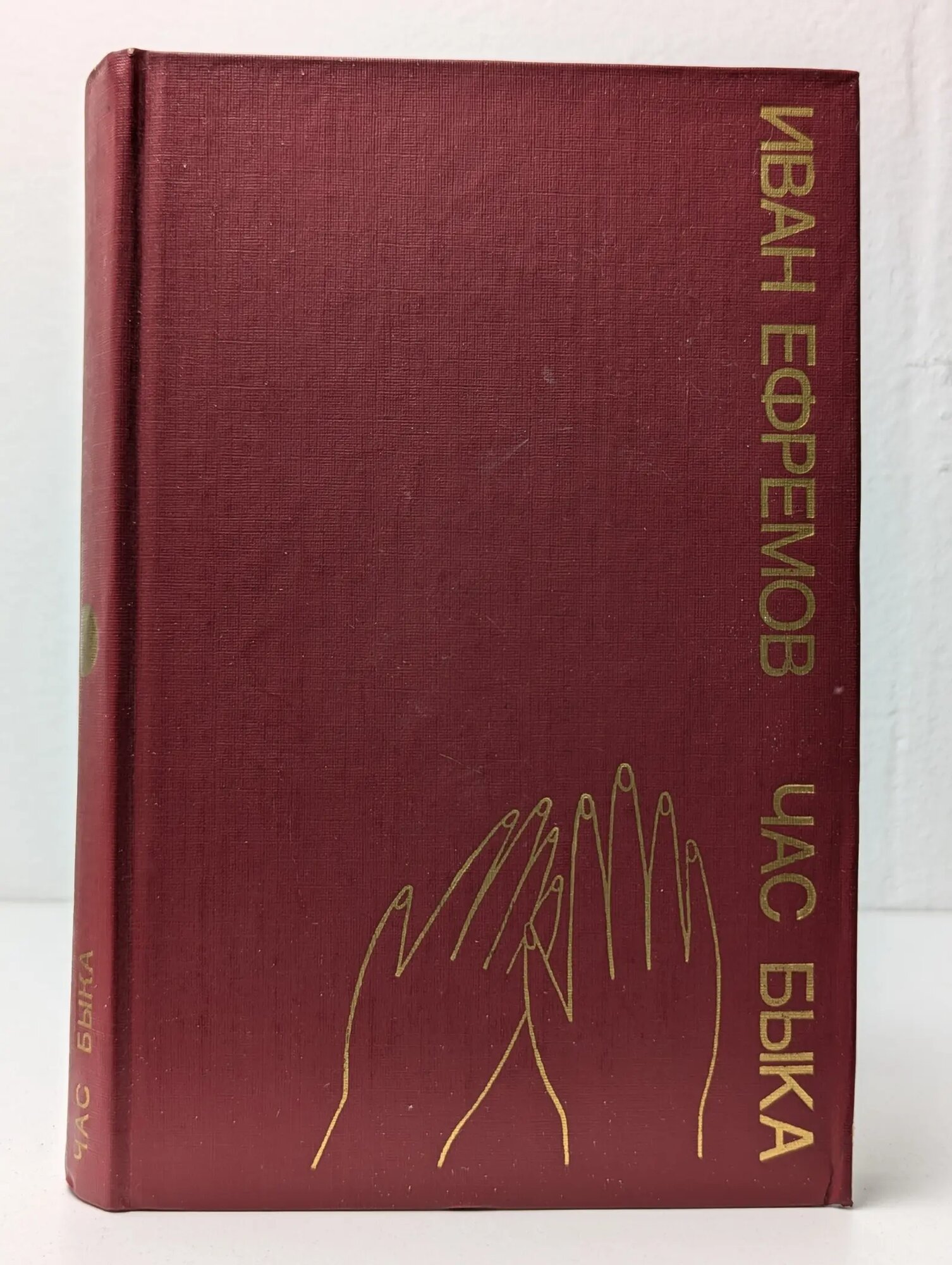 Час Быка Ефремов Иван Антонович 1989
