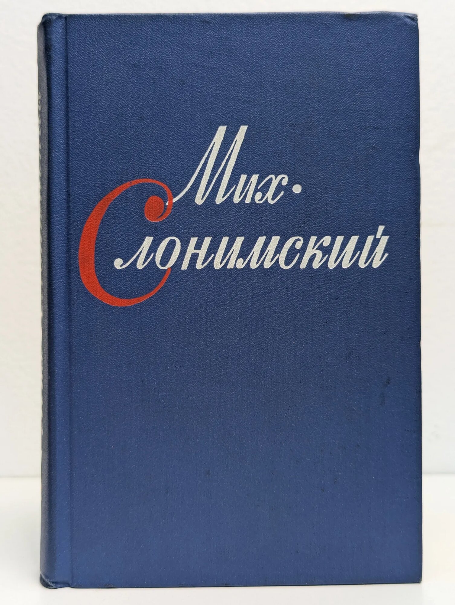 Мих. Слонимский. Собрание сочинений в четырех томах. Том 4 Слонимский Михаил Леонидович 1970
