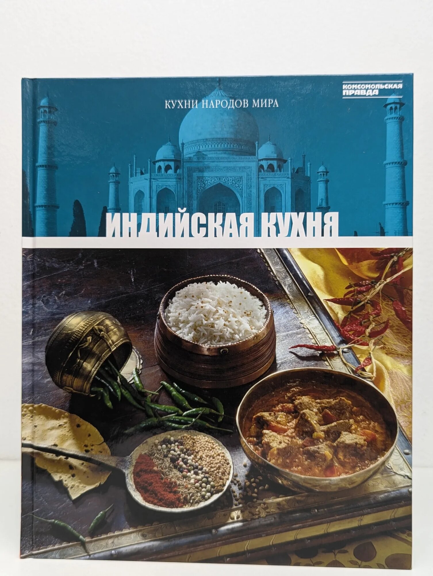 Кухни народов мира. Том 10. Индийская кухня Барагамян Анаит А. (ред.) 2010