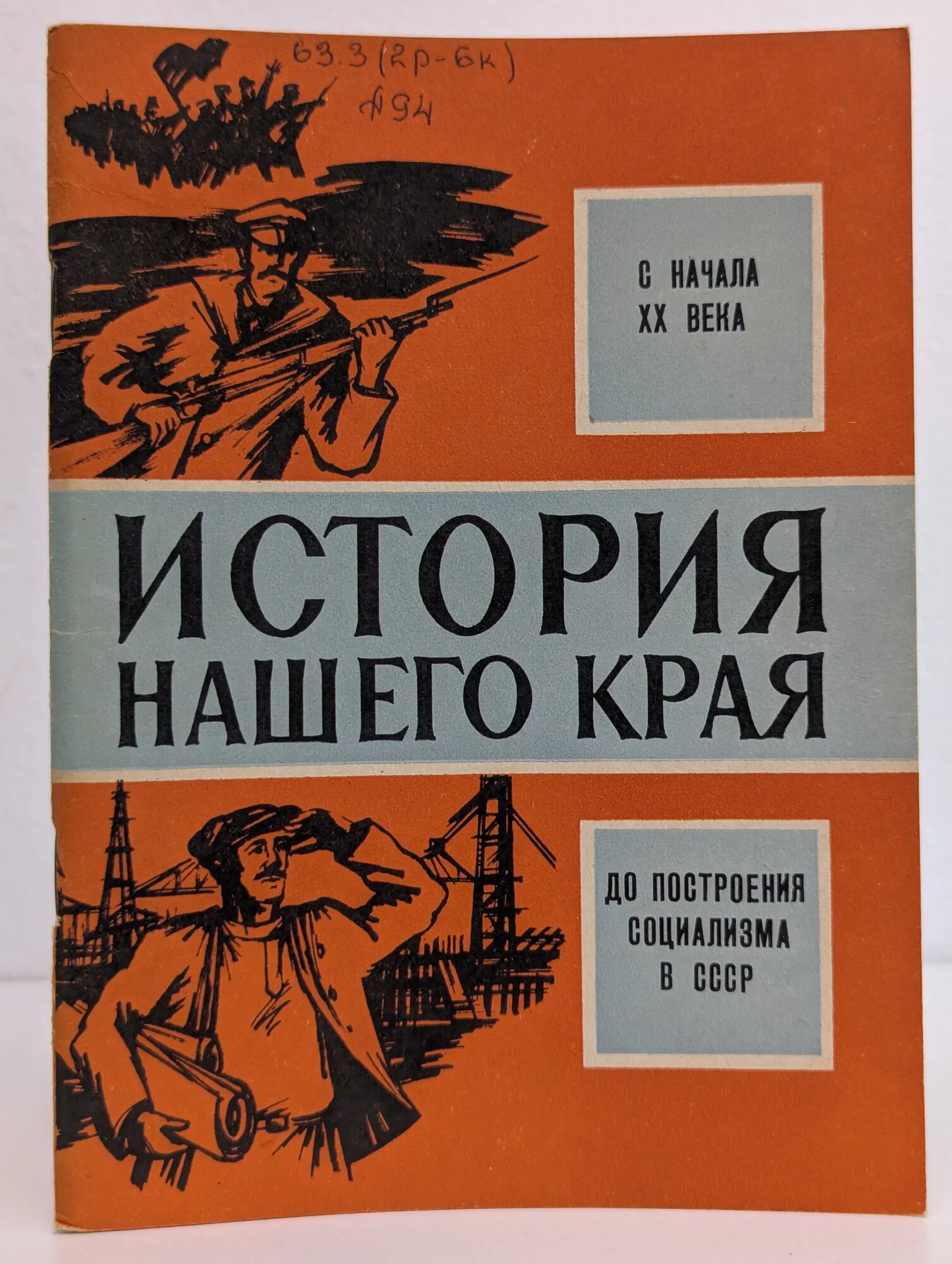 История нашего края: с начала XX века до построения социализма в СССР Афанасьева Анна Ивановна 1987
