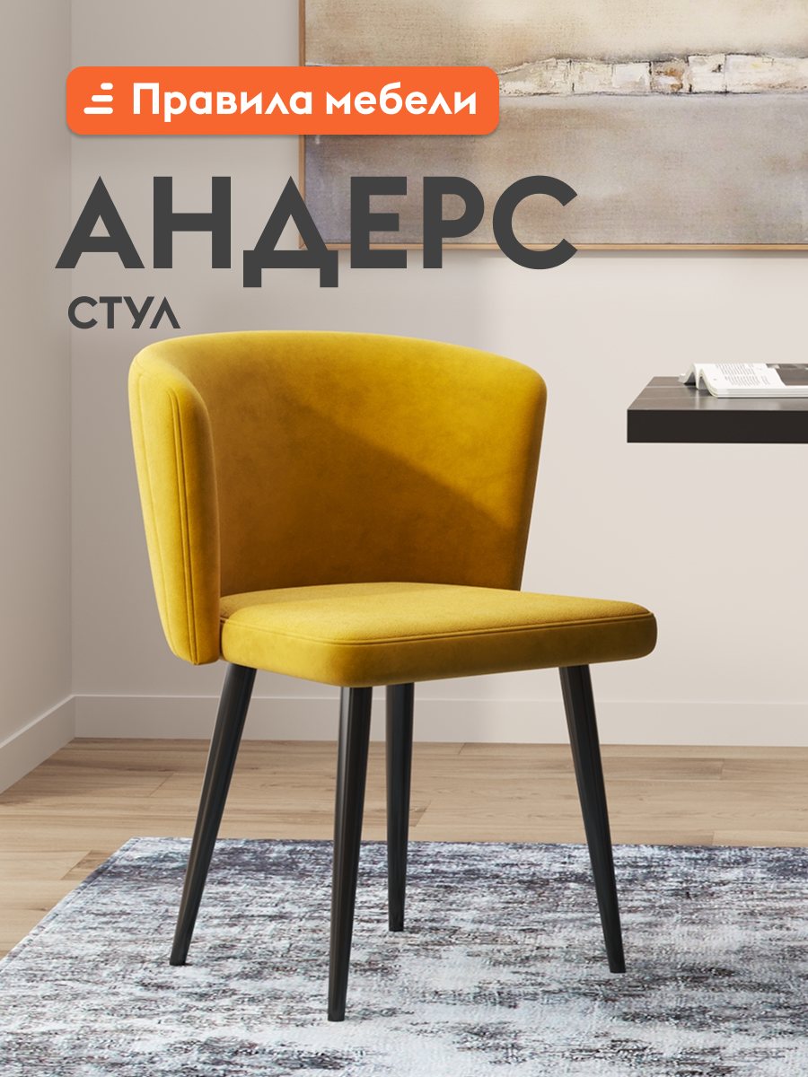 Стул для кухни Андерс, с мягким сиденьем, без подлокотников, 47х51х83 см, Желтый, микровелюр / Черный, металл