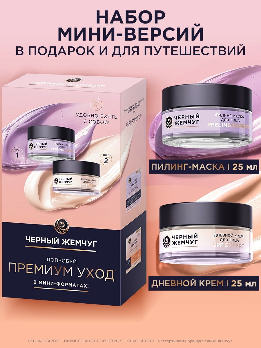 Набор подарочный Черный жемчуг Премиум уход Peeling Expert 4605922037644