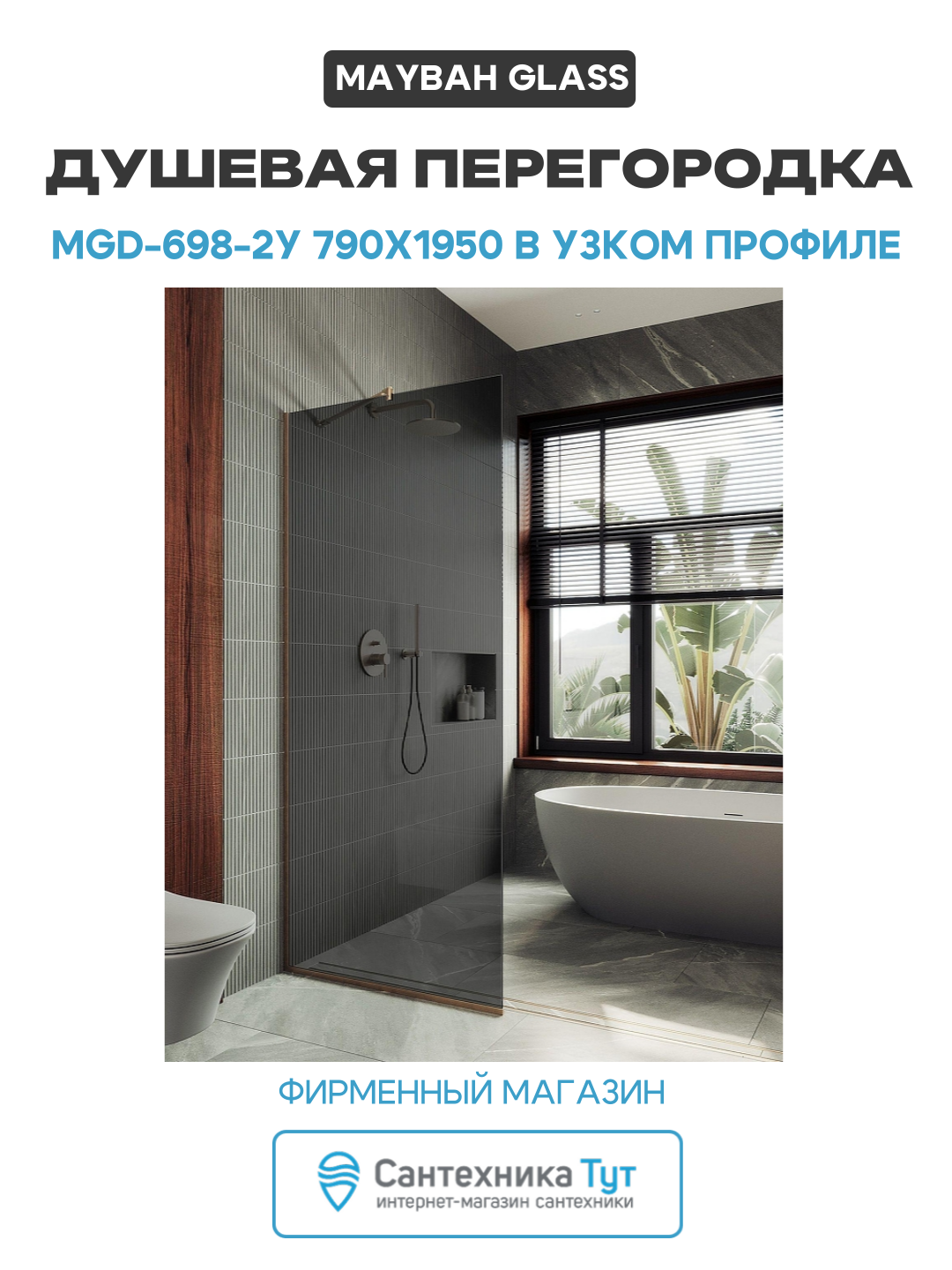 Душевая перегородка Maybah Glass MGD-698-2у 790х1950 в узком профиле Бронза стекло графитовое