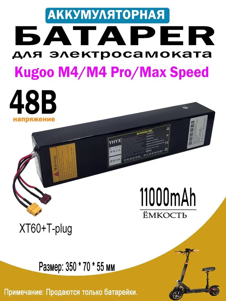 Аккумулятор для электросамоката Kugoo M4, M4Pro/maxSpeed (48В 11000 мАч)