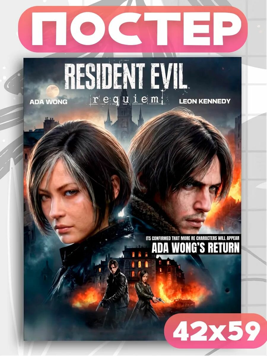 Постер на стену Resident Evil , плакат 1шт, А2 размер.