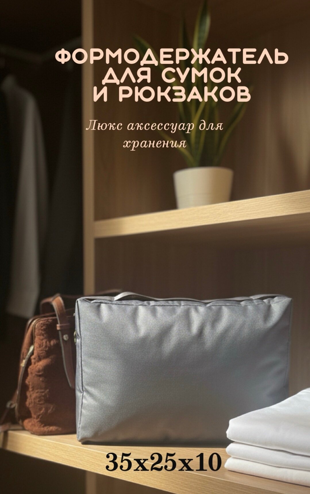 Формодержатель для хранения сумок и рюкзаков серый 35х25х10 см