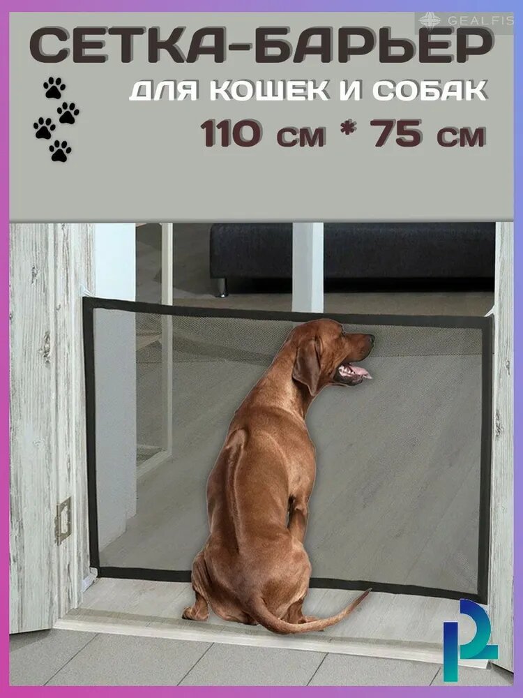 Сетка-барьер для животных, перегородка для собак 110*75 см для дома, ограждение для кошек