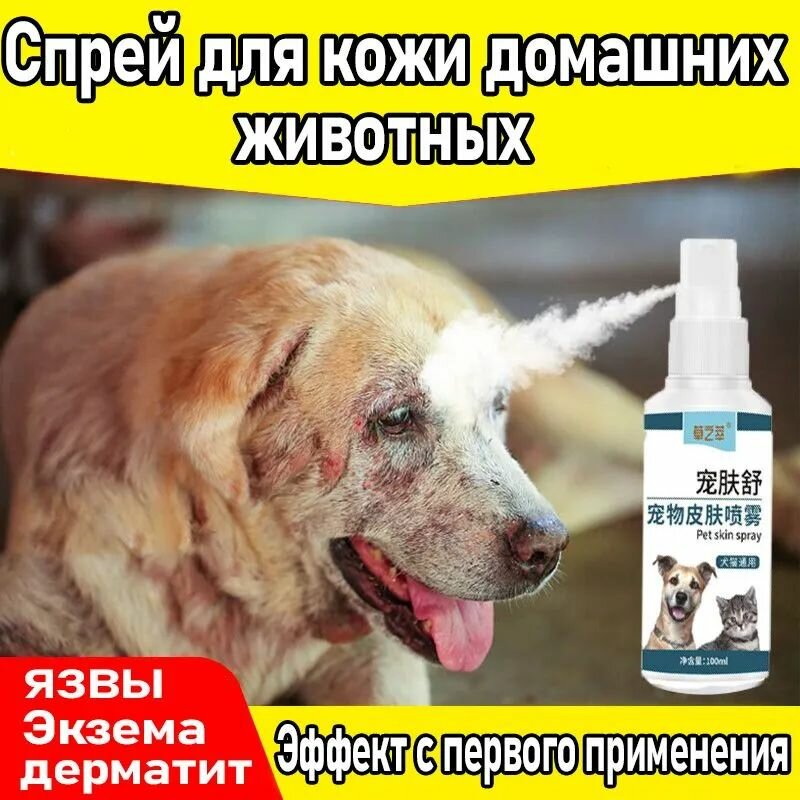 Спрей от стригущего лишая для кошек и собак , 100 мл, для ухода за кожей домашних животных, наружное применение