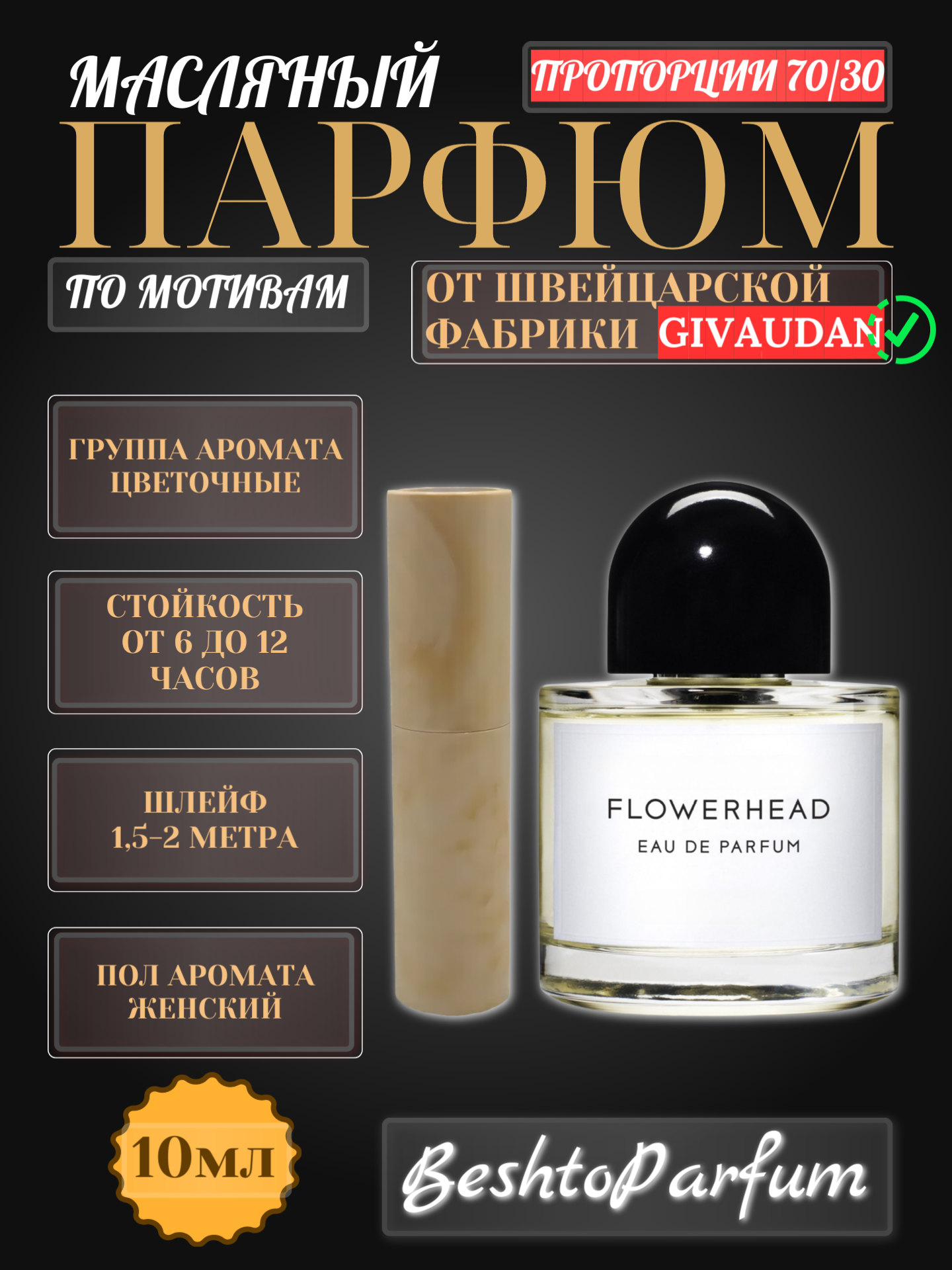 Масляные духи по мотивам Byredo Flowerhead — стойкий цветочный нишевый аромат / 10мл