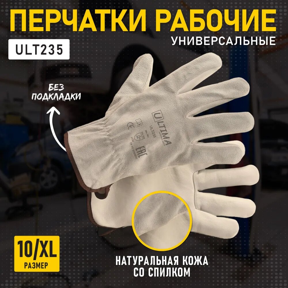 Перчатки защитные ULTIMA универсальные кожаные комбинированные со спилком, ULT235, размер 10/XL