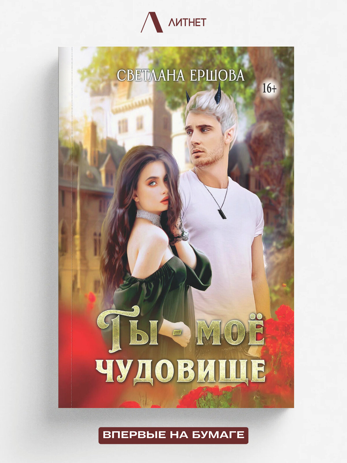 Ты - мое чудовище