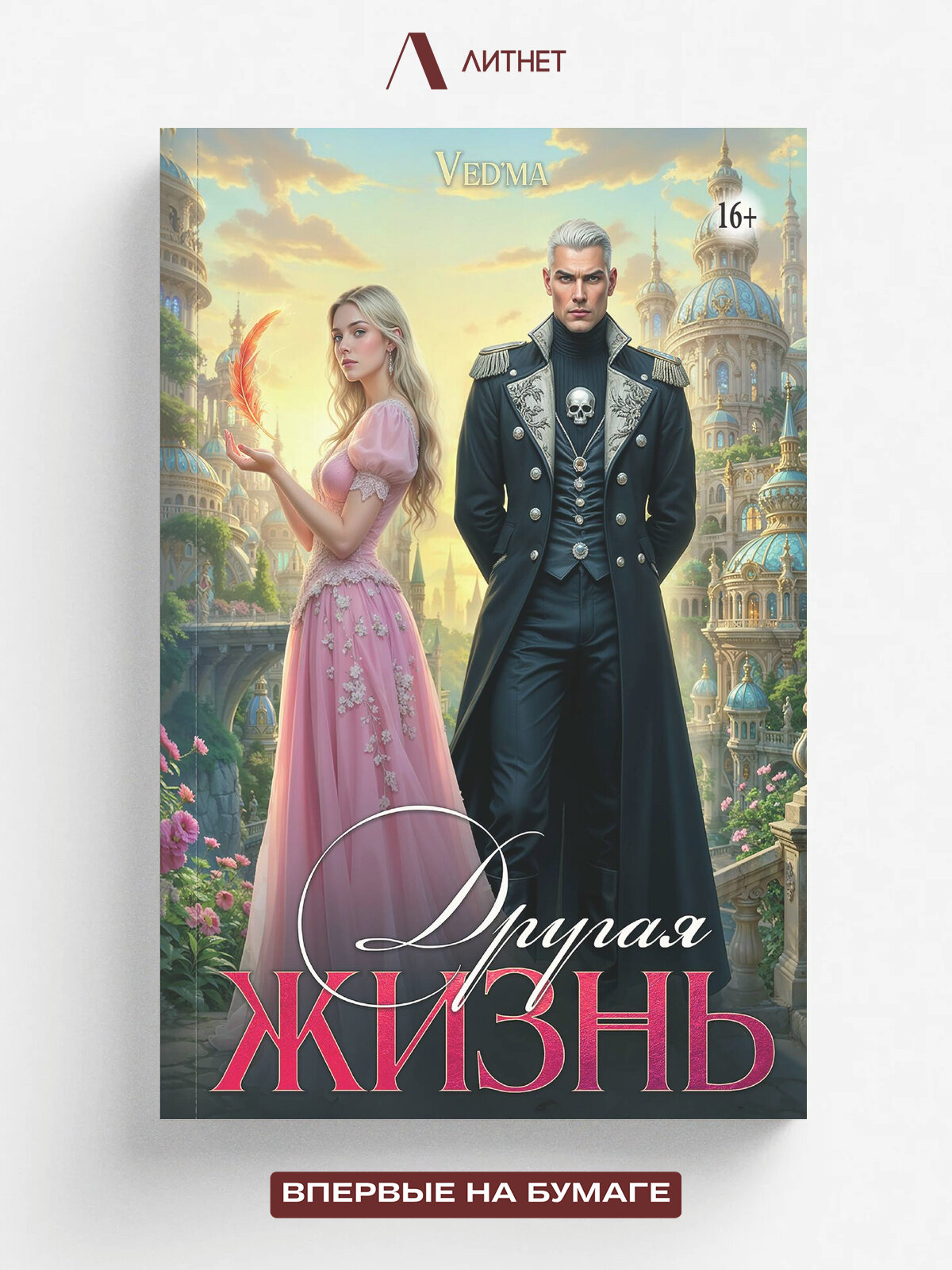 Другая жизнь