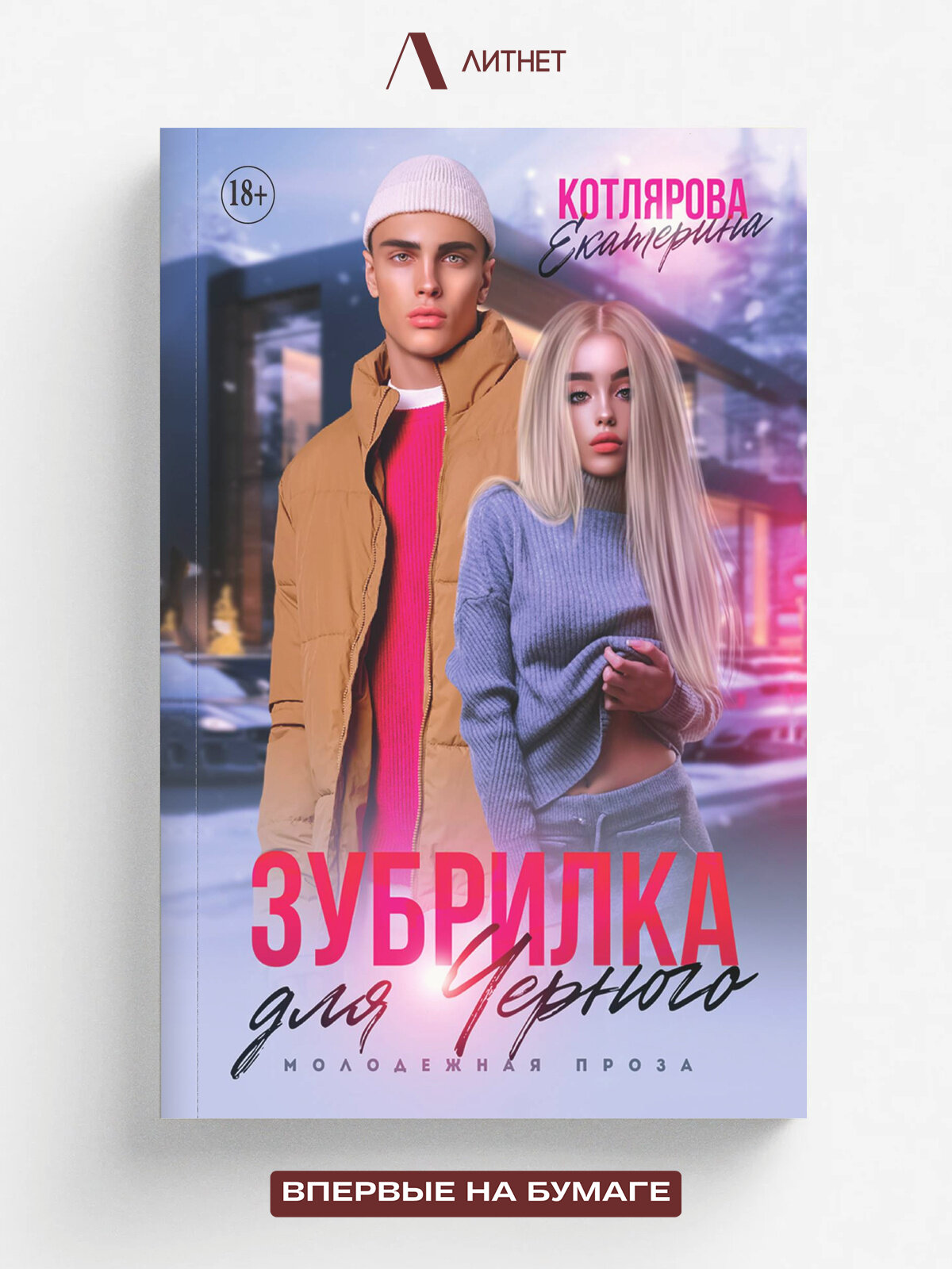Зубрилка для Чёрного. Короткий любовный роман