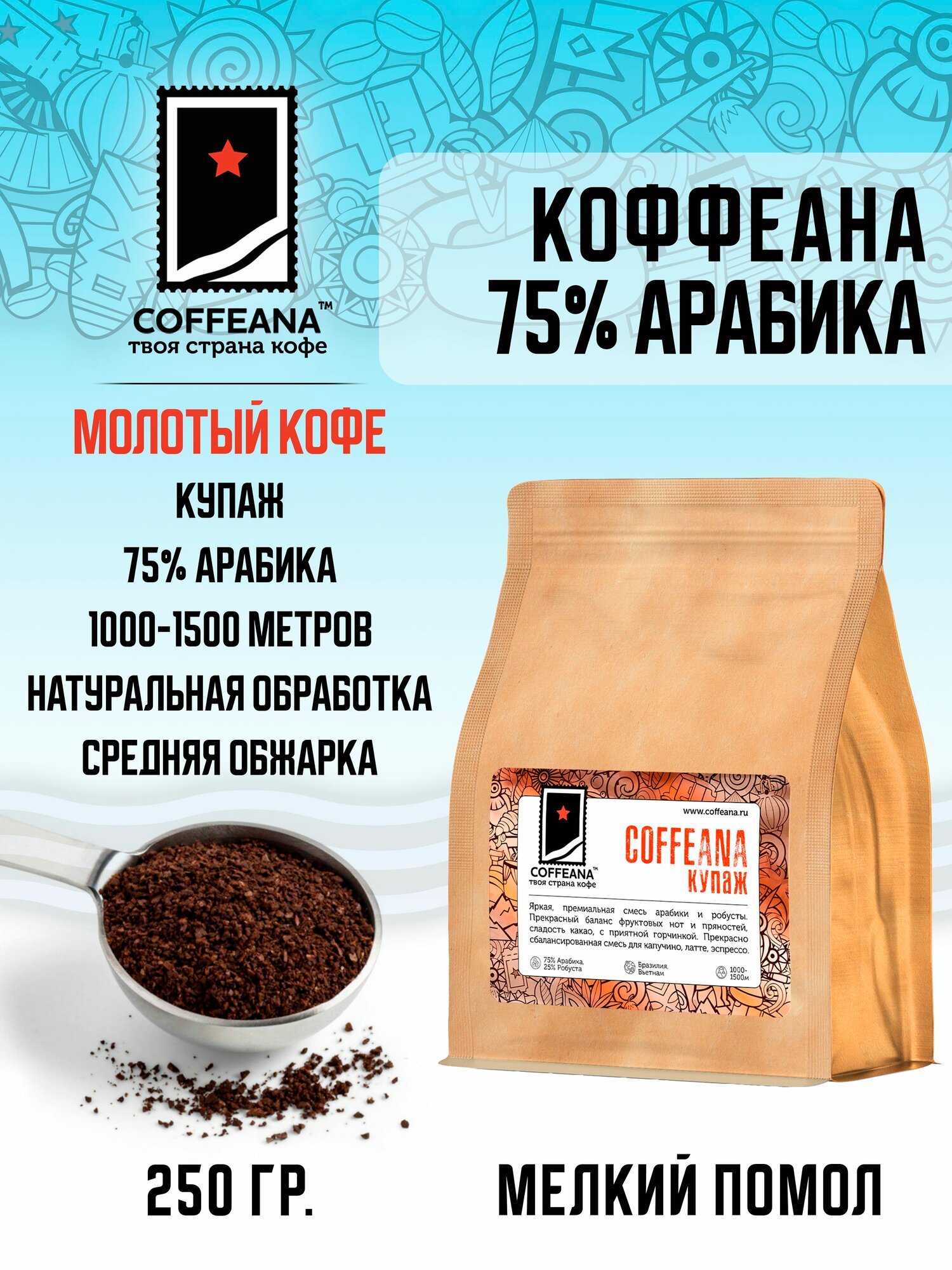 Свежеобжаренный кофе молотый COFFEANA коффеана (купаж 75% арабика, 25% робуста) - мелкий, тонкий помол (чашка, турка) 250 г