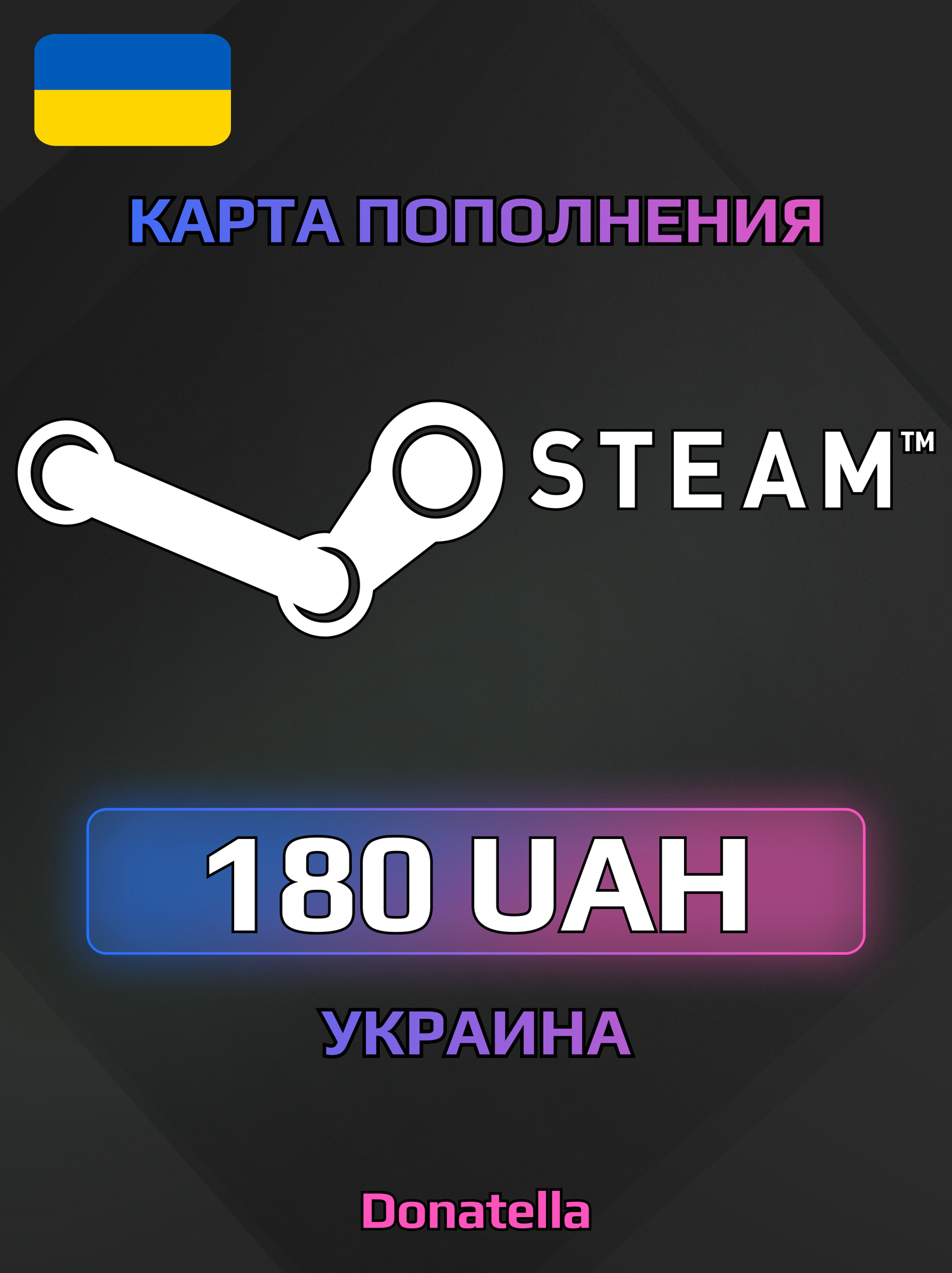 Подарочная карта Steam 180 UAH Украина / Карта пополнения Steam 180 UAH