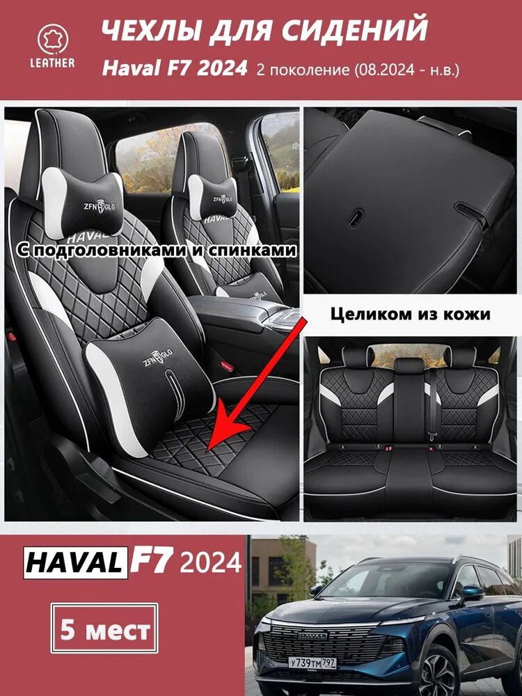Автомобильный чехол на сиденья для Haval F7 2024, экокожа, 5 мест, полный комплект