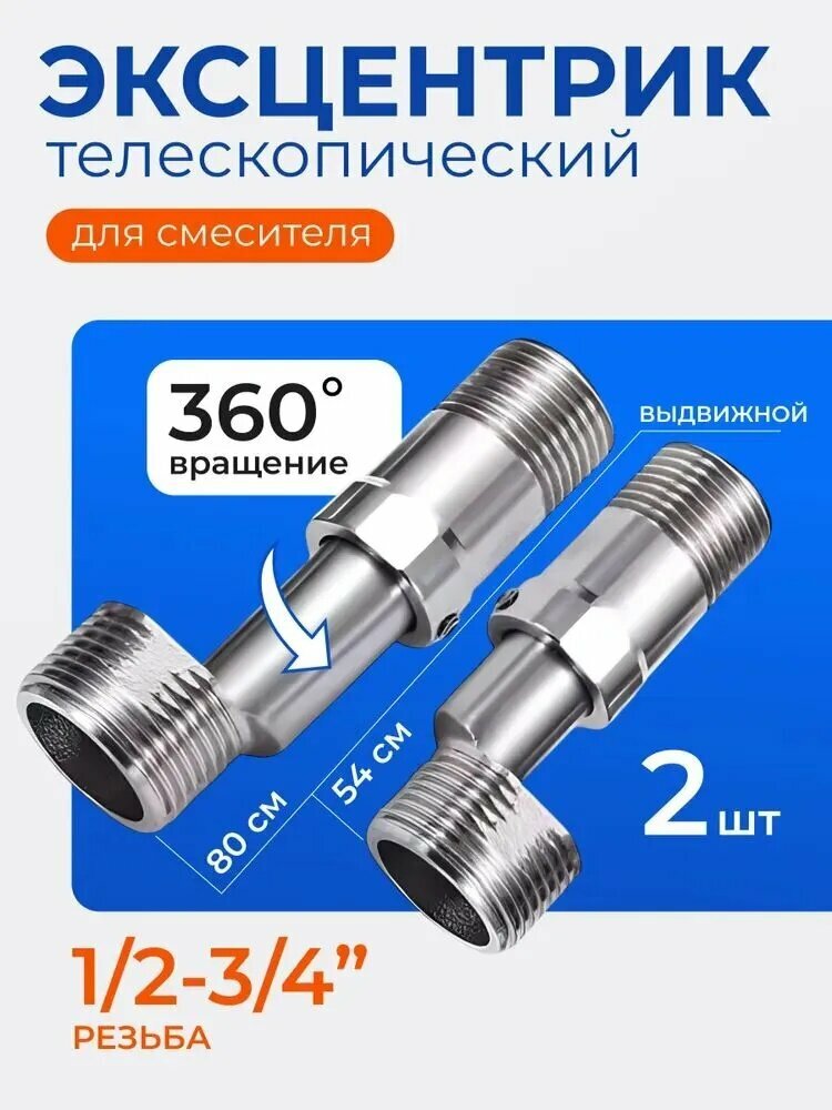 Эксцентрик для смесителя телескопический, нержавейка 3/4" х 1/2", от 4,0 до 5,5 см.