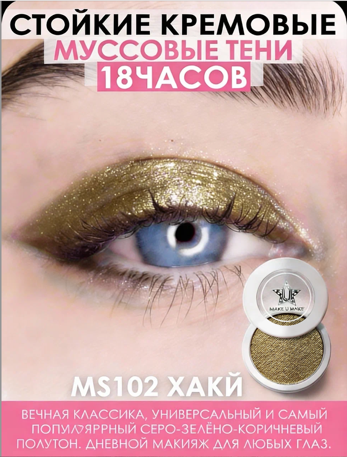Муссовые кремовые тени Eyes Paradise, стойкость 24 Часа, цвет - хаки (KHAKI) - MS102