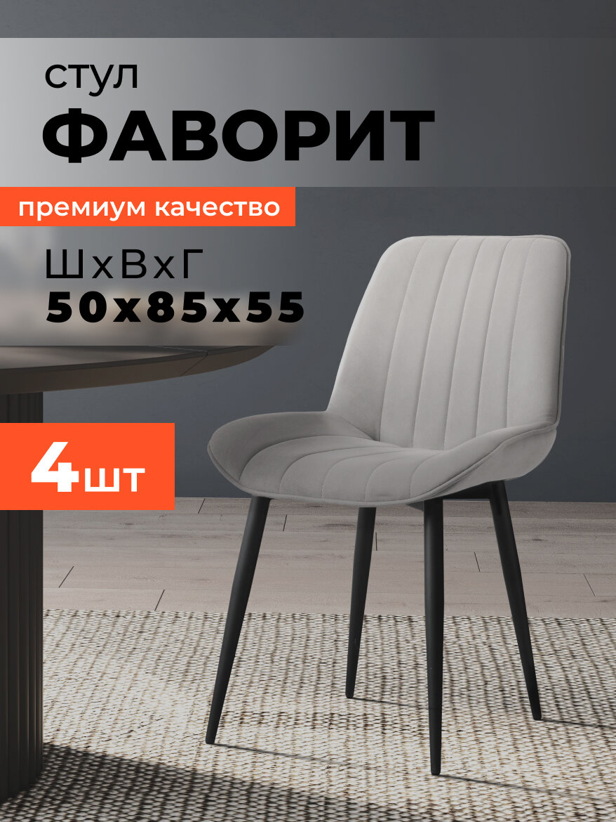 Стулья комплект 4 шт Фаворит NEW, обивка велюр, Серый софт, на ножках