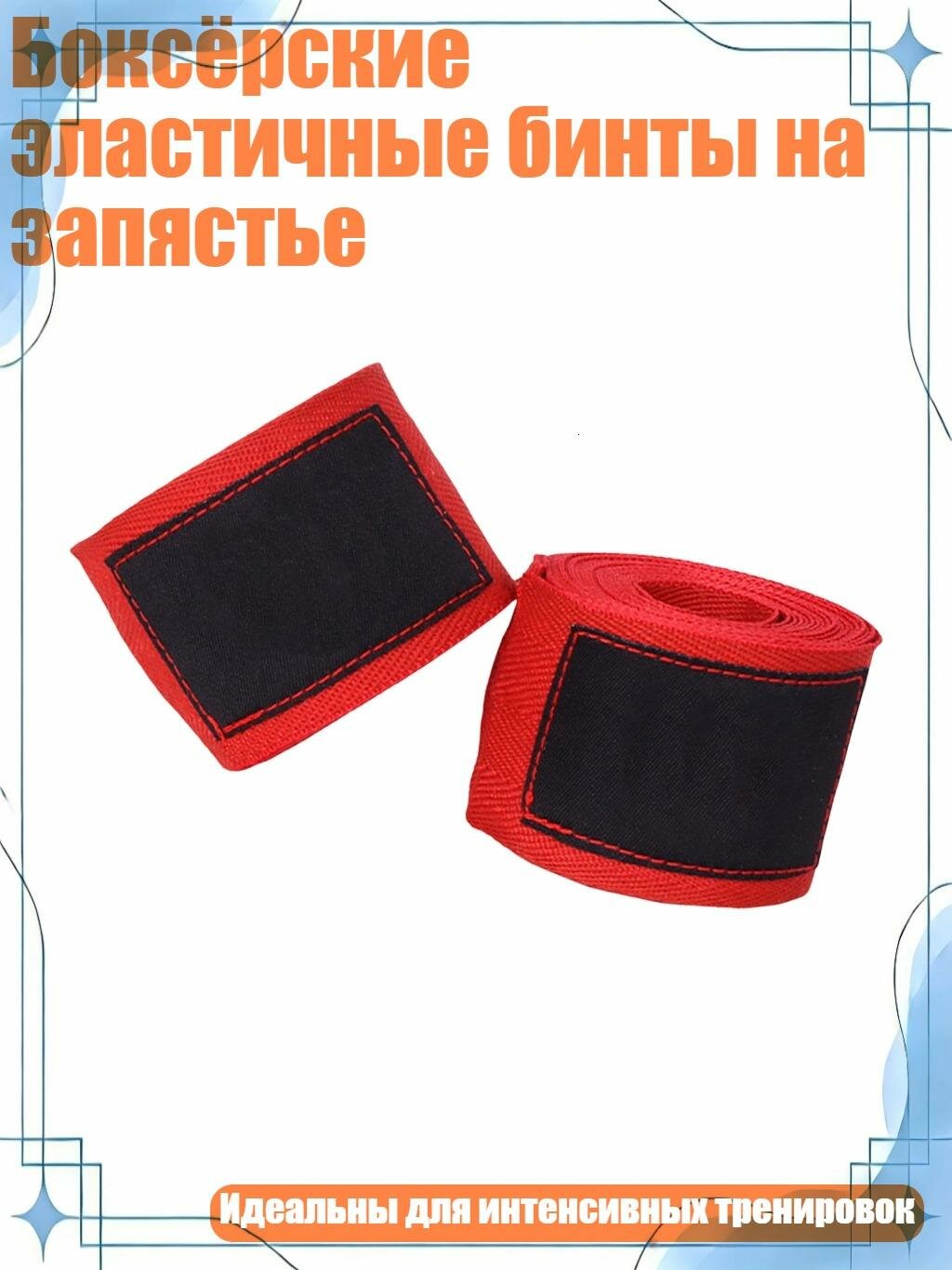 Боксёрские эластичные бинты на запястье, красный - 3 метра