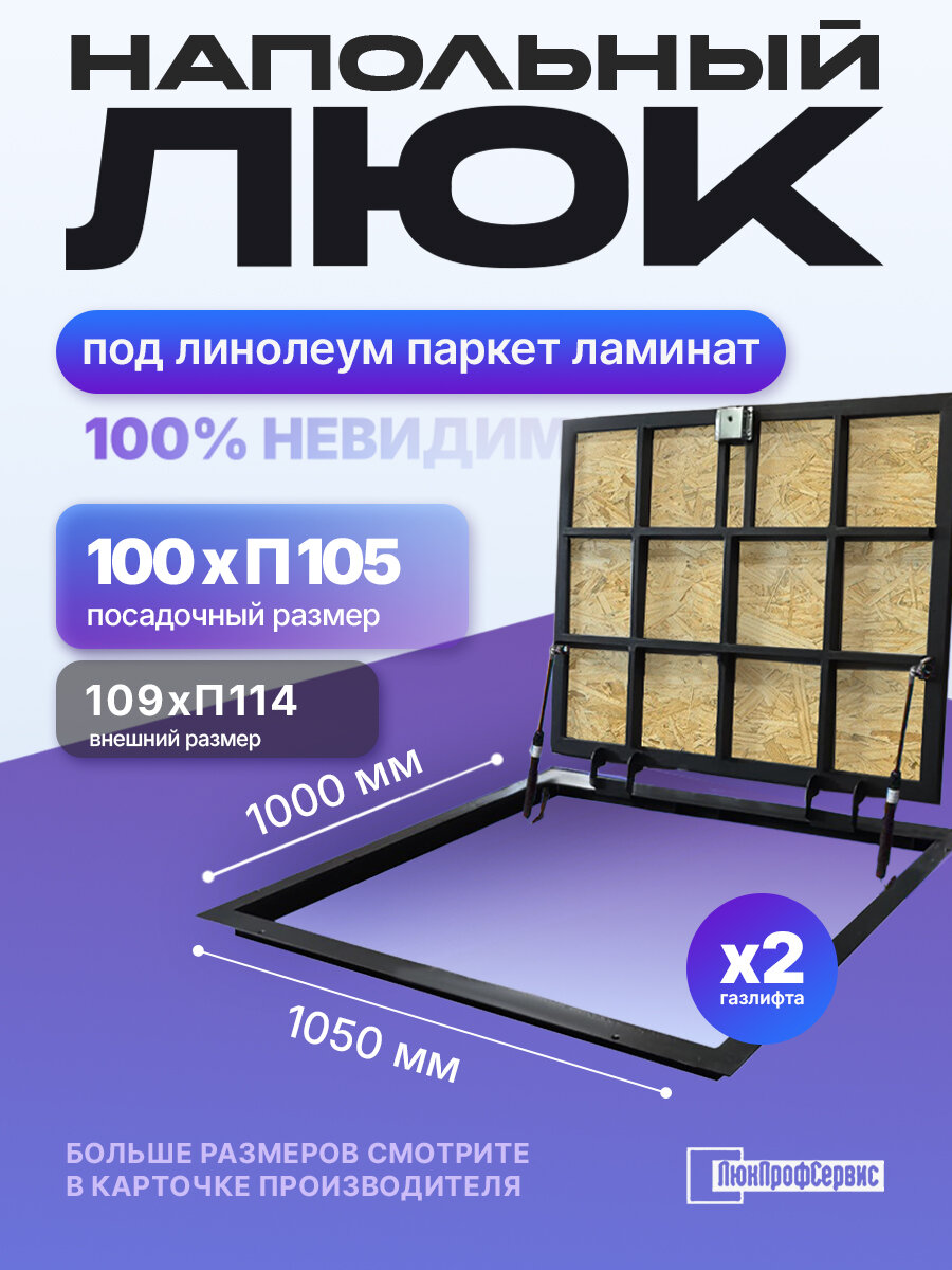 Напольный люк под линолеум, паркет, ламинат П1050х1000 самоподъемный "Невидимый" с газовыми амортизаторами, скрытый монтаж