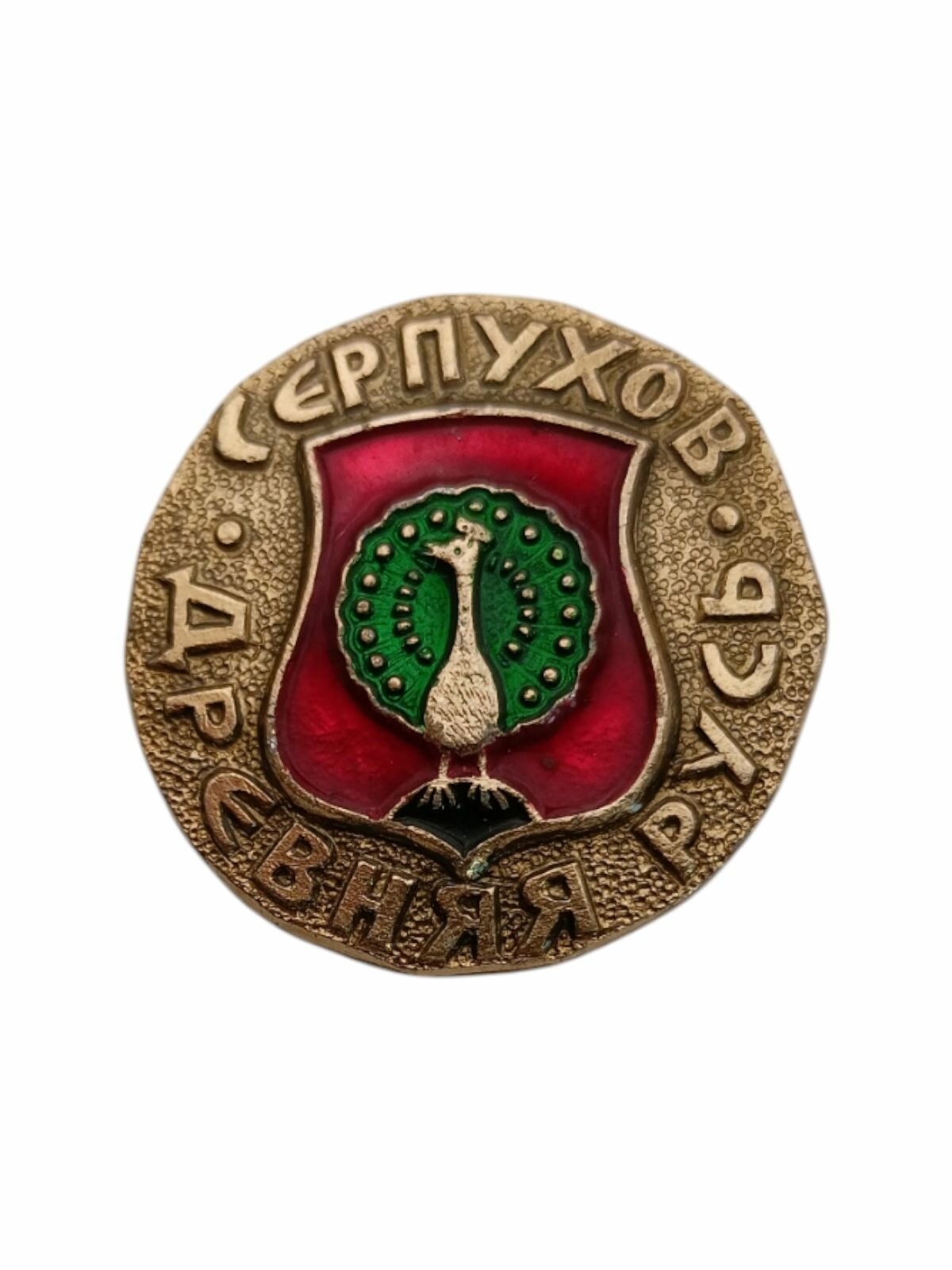 Винтажный коллекционный значок, Серпухов, сделано в СССР