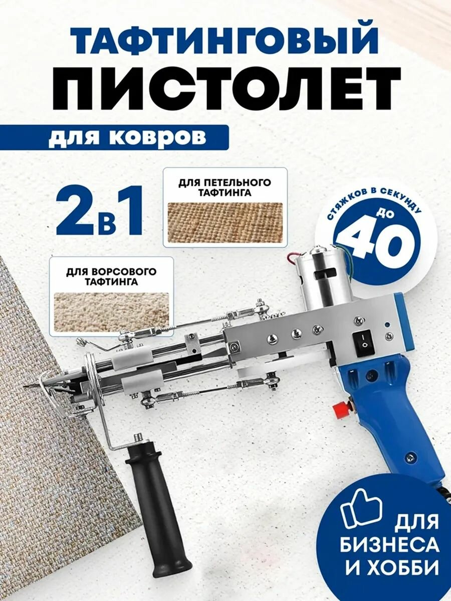 Тафтинговый пистолет для плетения ковров ворсовый петельный GunTepp / Машинка для тафтинга