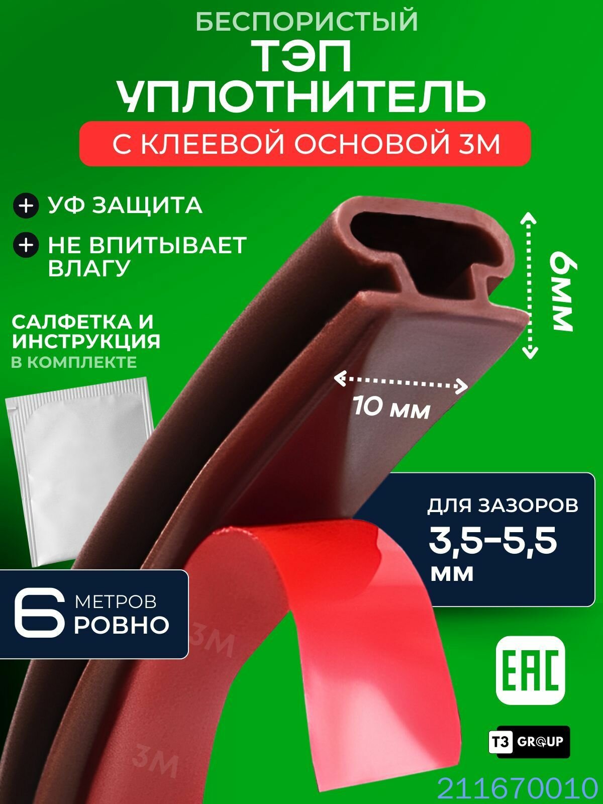 Уплотнитель для дверей и окон самоклеющийся 6мм