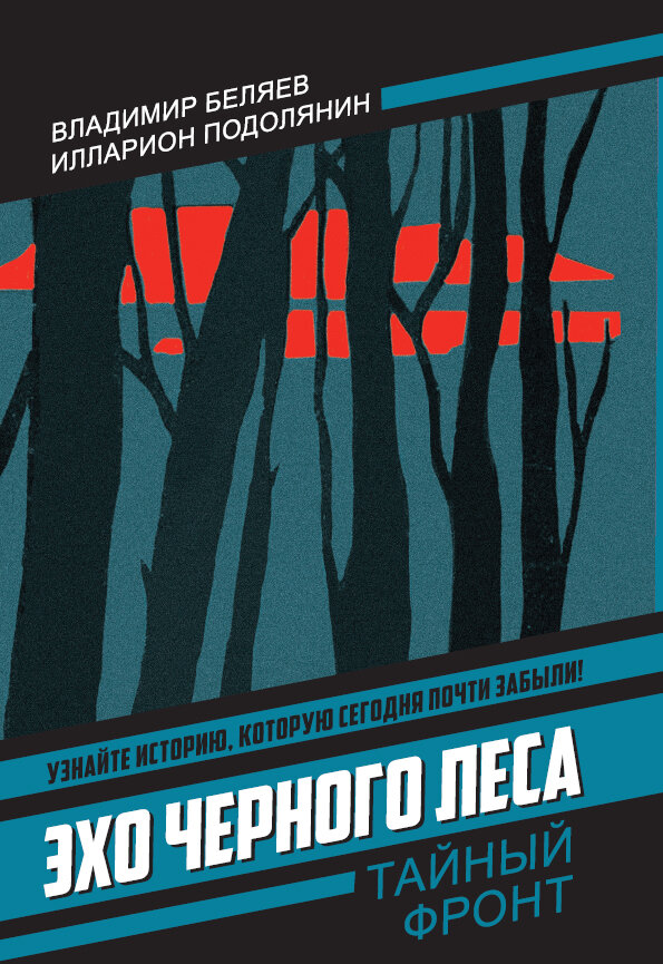 Эхо черного леса (Тайный фронт)_Беляев В. П, Подолянин И. В.