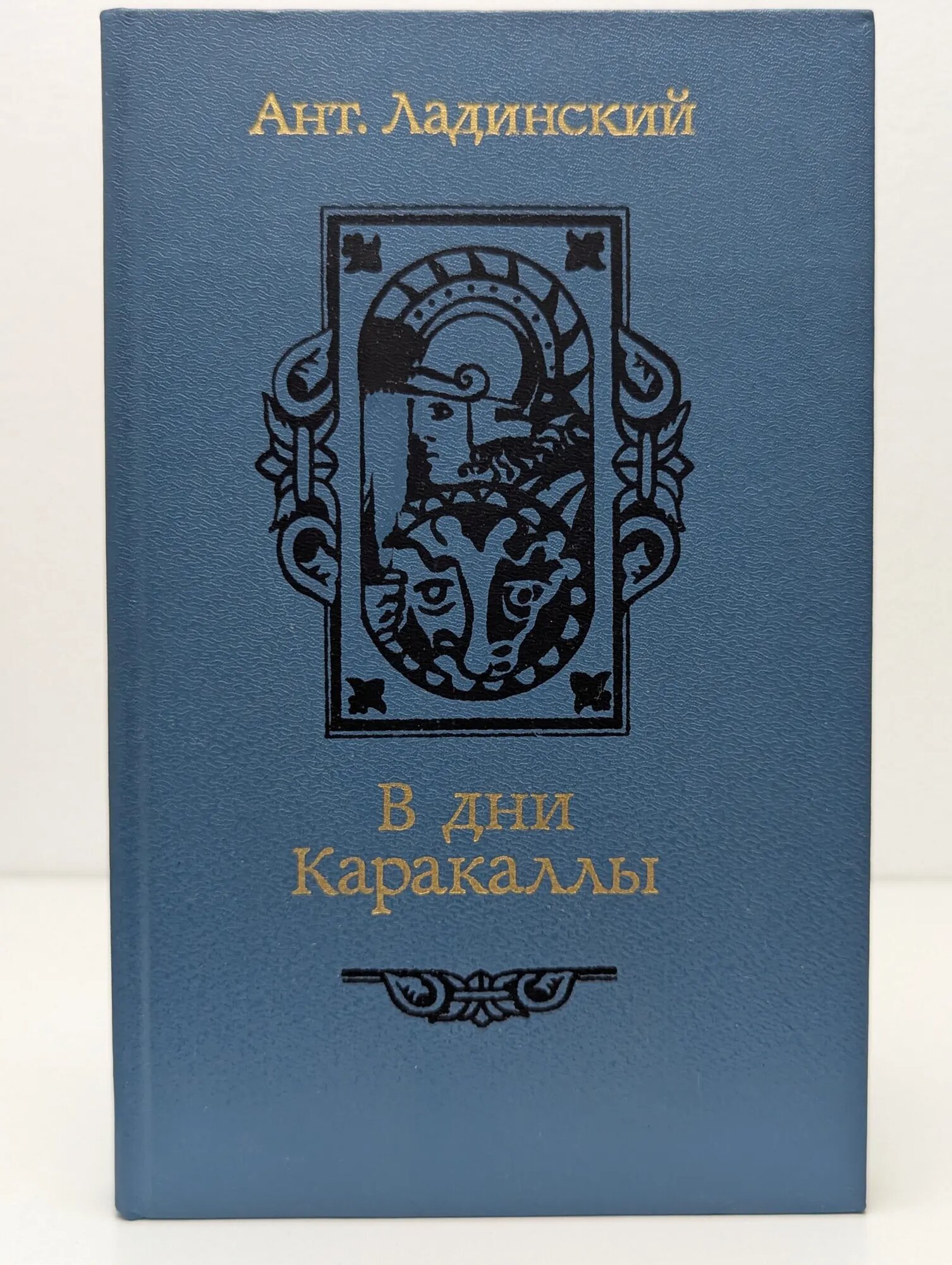 В дни Каракаллы Ладинский Антонин Петрович 1987