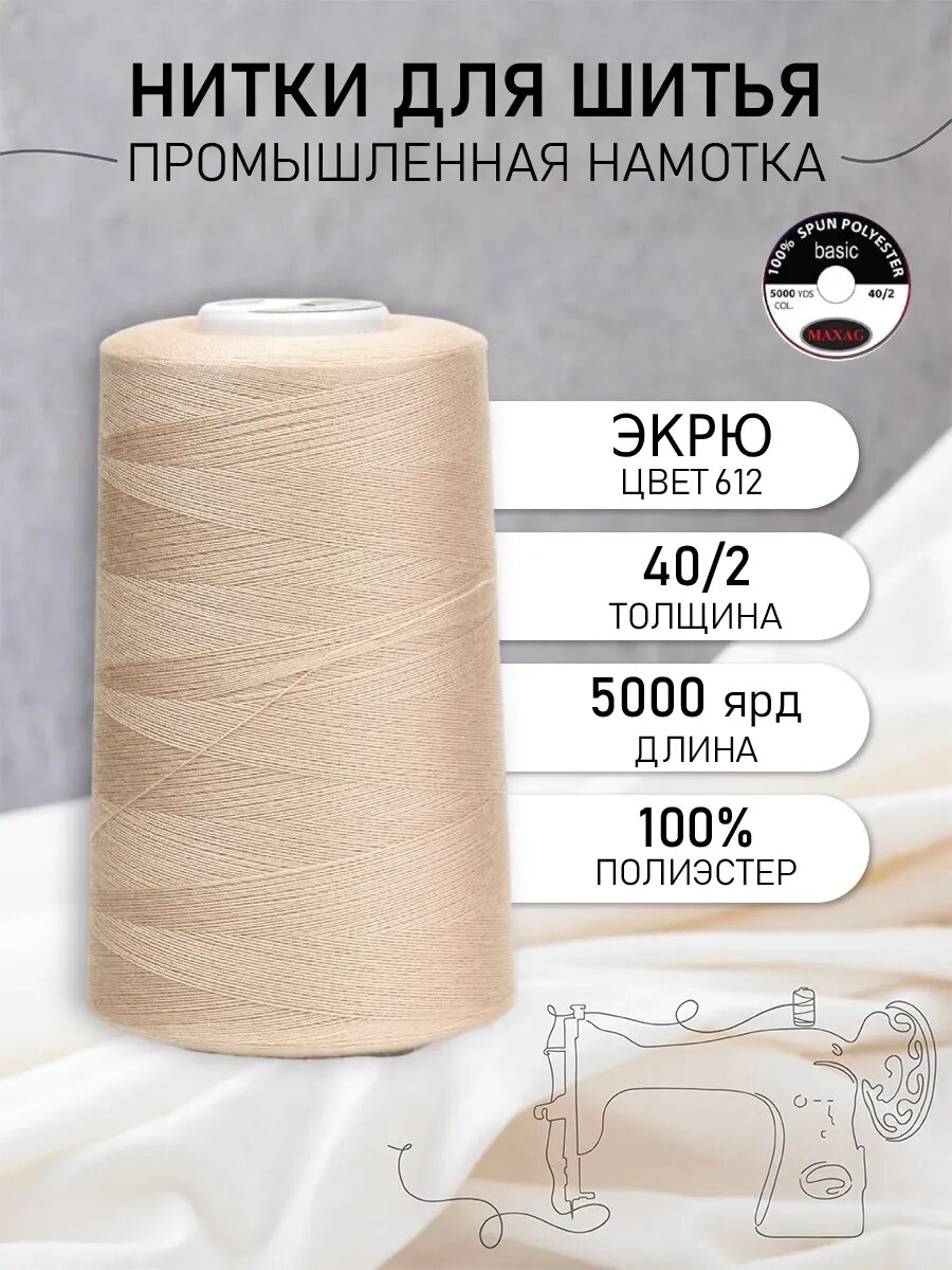 Нитки для шитья и оверлока 40/2 5000 ярд цв.612