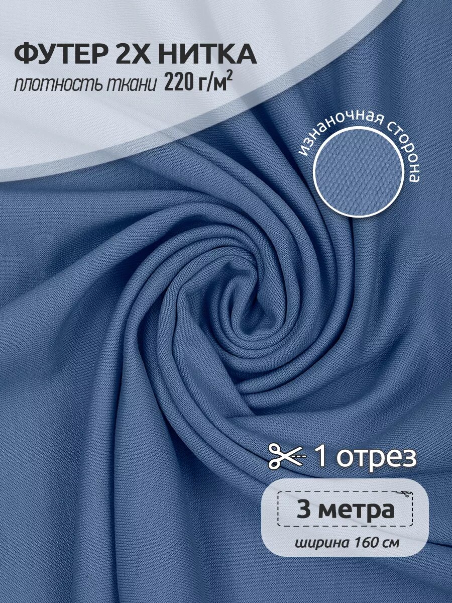 Футер 2-х нитка 3 метра