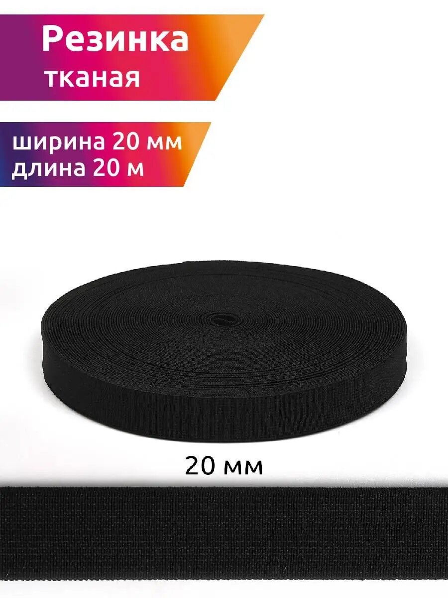 Резинка бельевая тканая для шитья 2 см 20 м