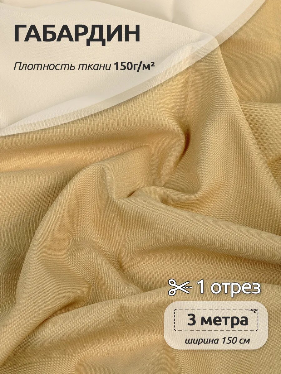 Габардин ткань для шитья 3 метра