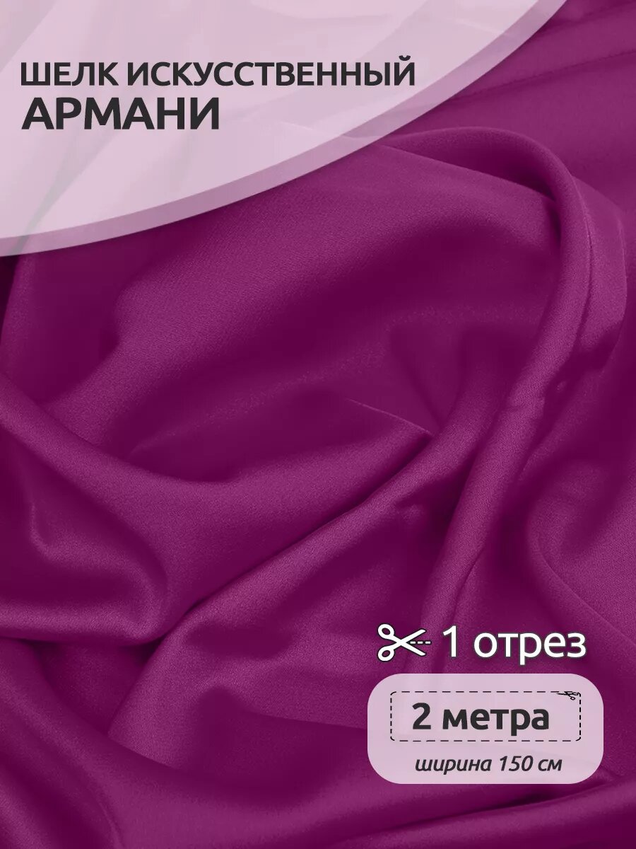 Атлас шелк Армани ткань