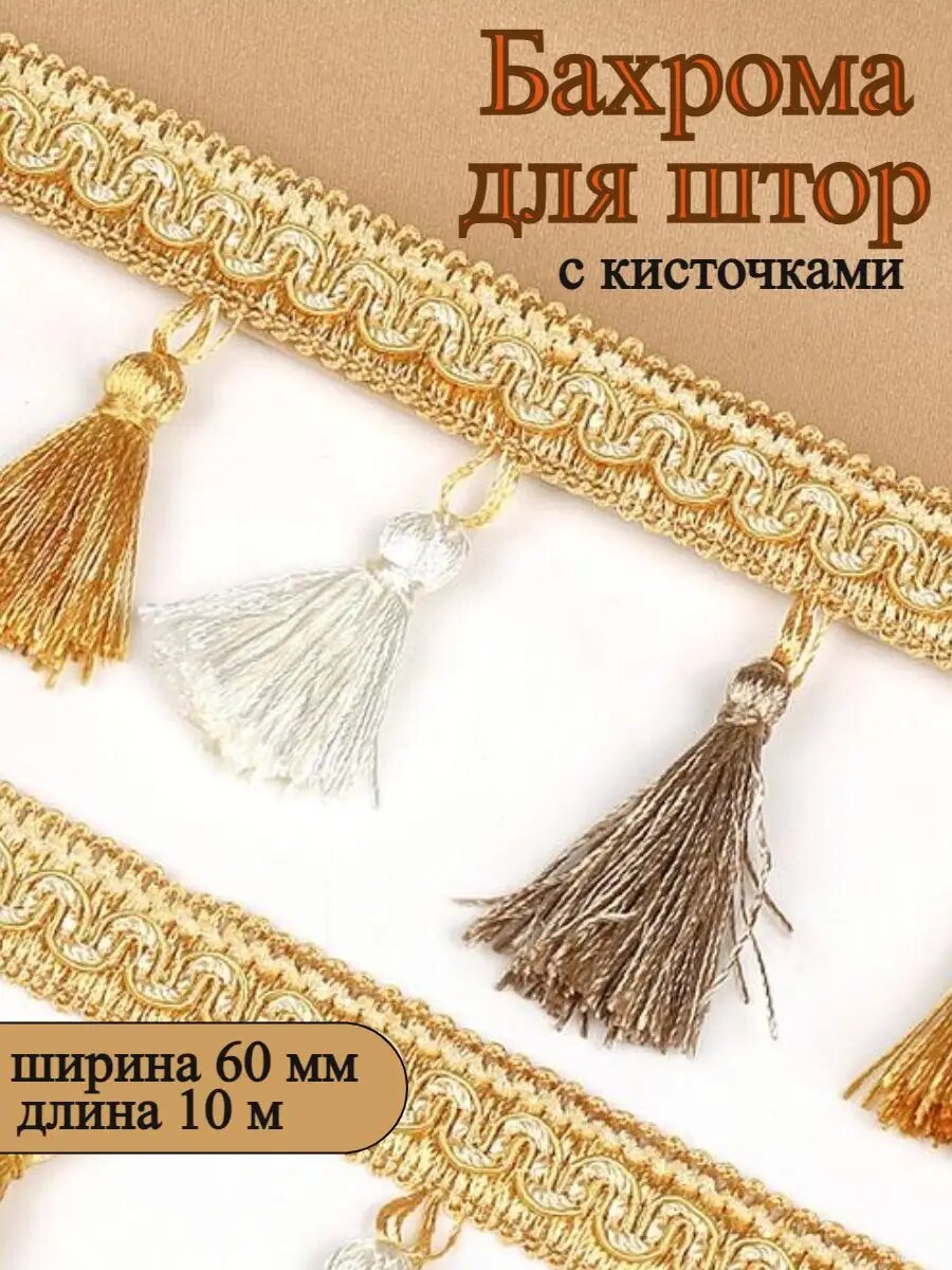 Бахрома для штор 60 мм уп.10 м декоративная
