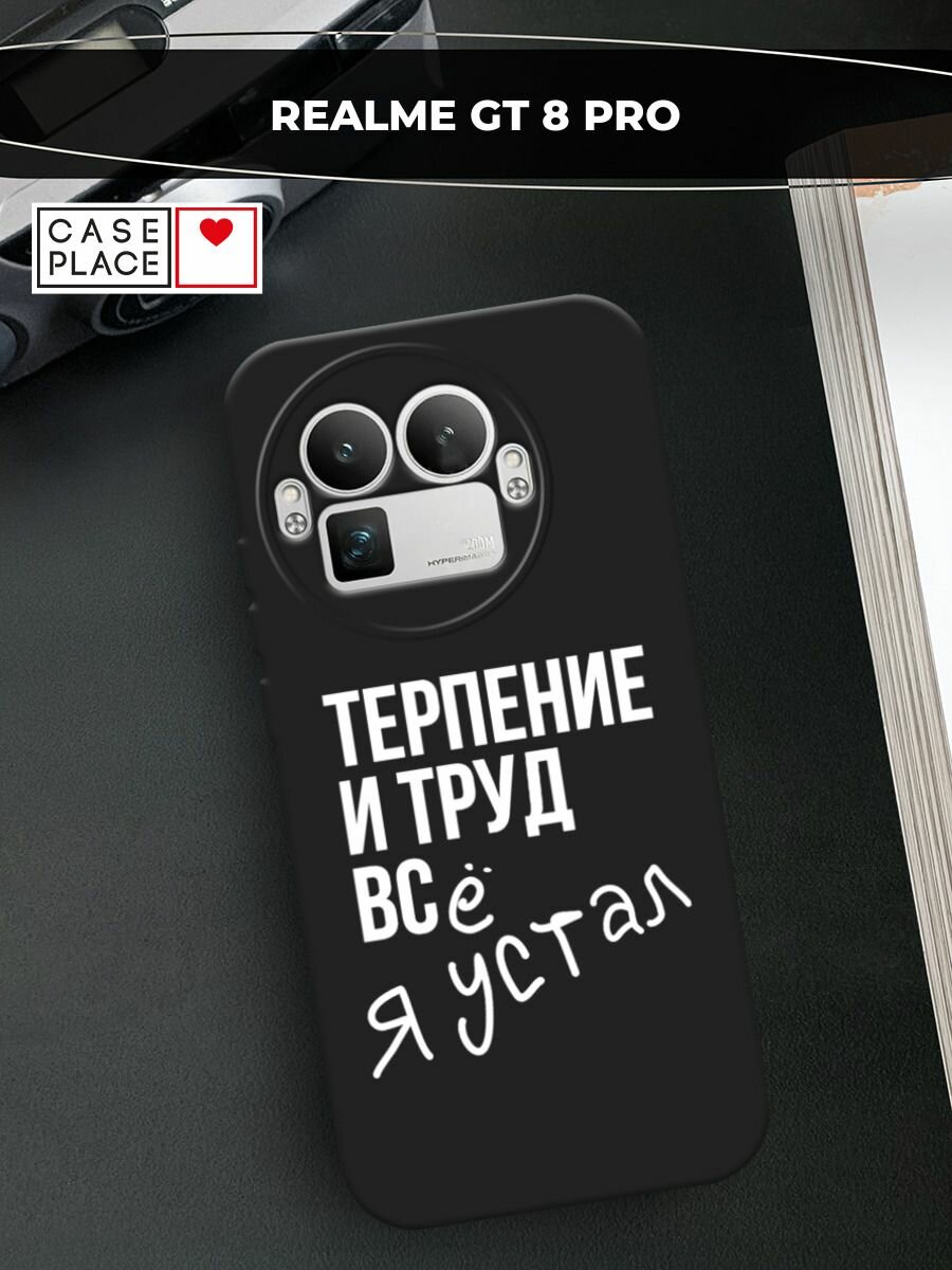 Черный матовый чехол на Realme GT 8 Pro / Реалми GT 8 Про с принтом Терпение и труд